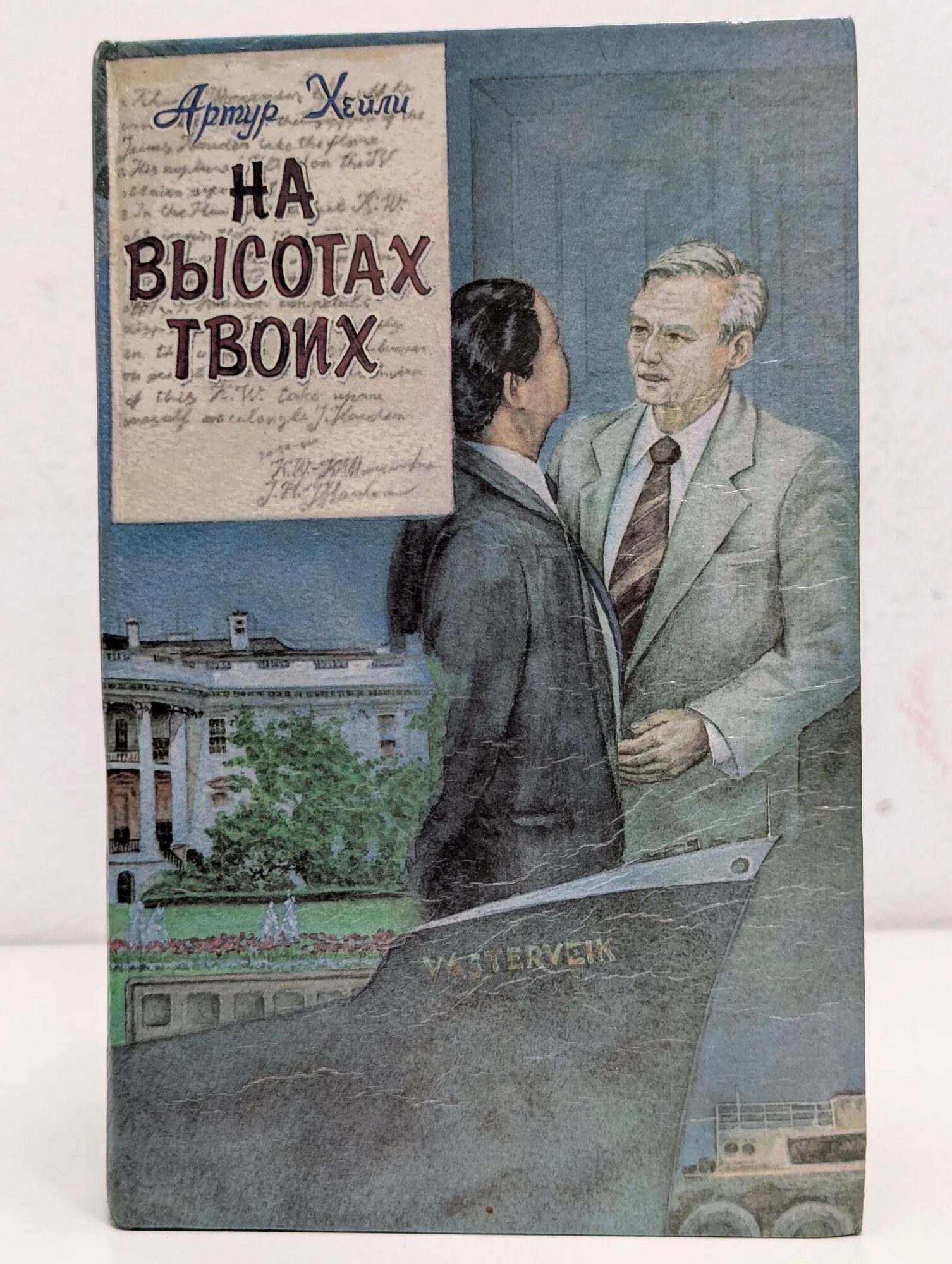 На высотах твоих Хейли Артур 1992