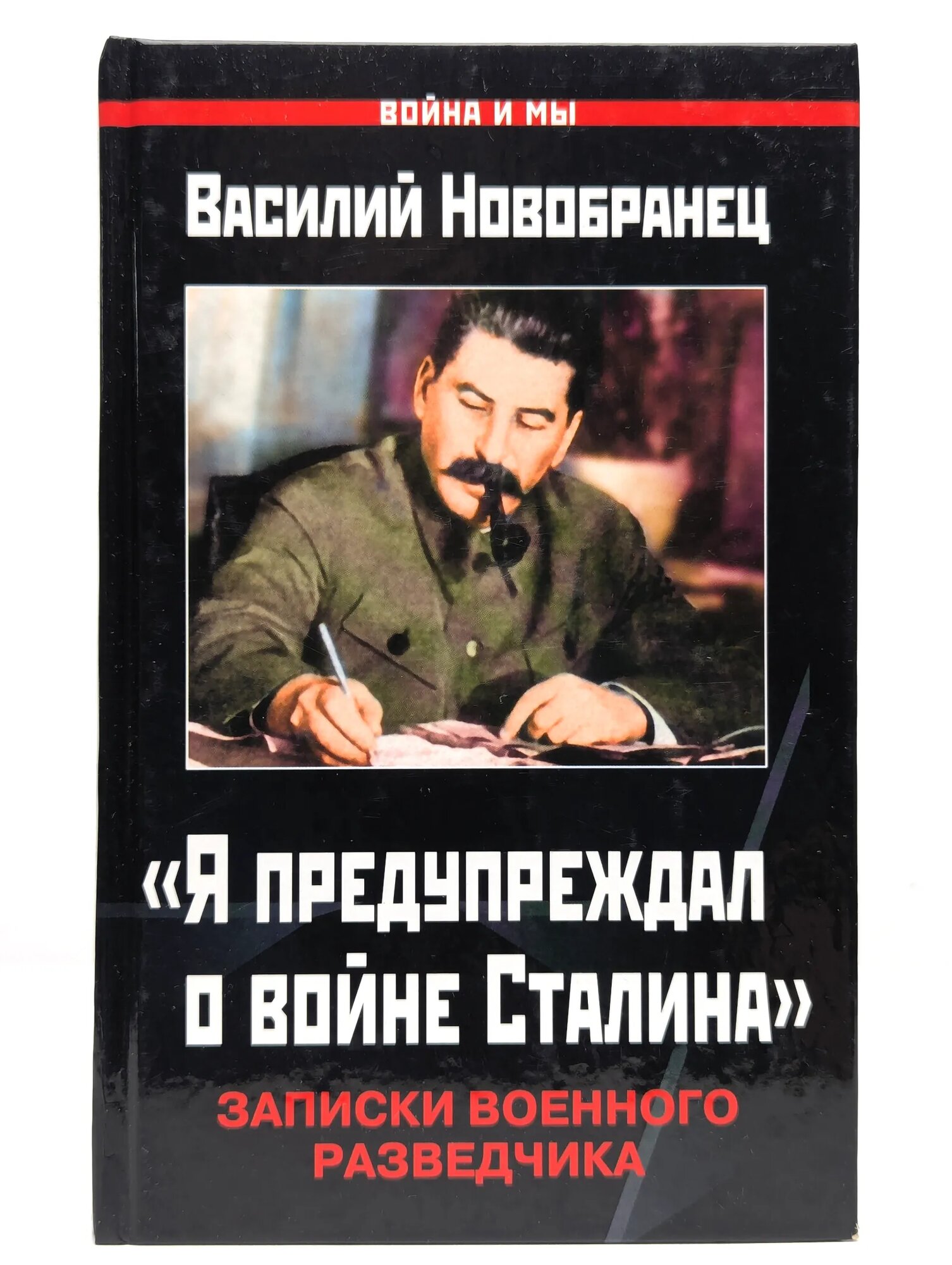 Я предупреждал о войне Сталина. Записки военного разведчика Новобранец Василий Андреевич 2009