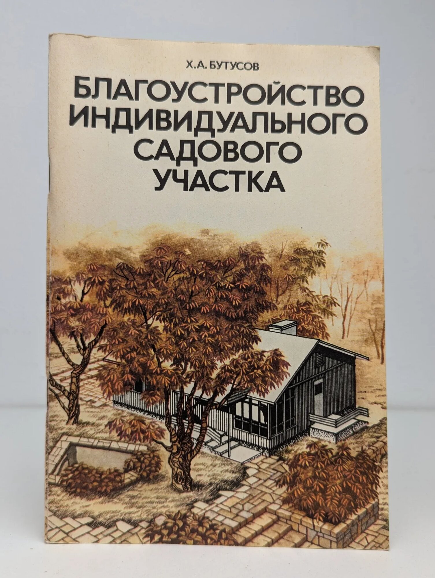 Благоустройство индивидуального садового участка Бутусов Христофор Андреевич 1989