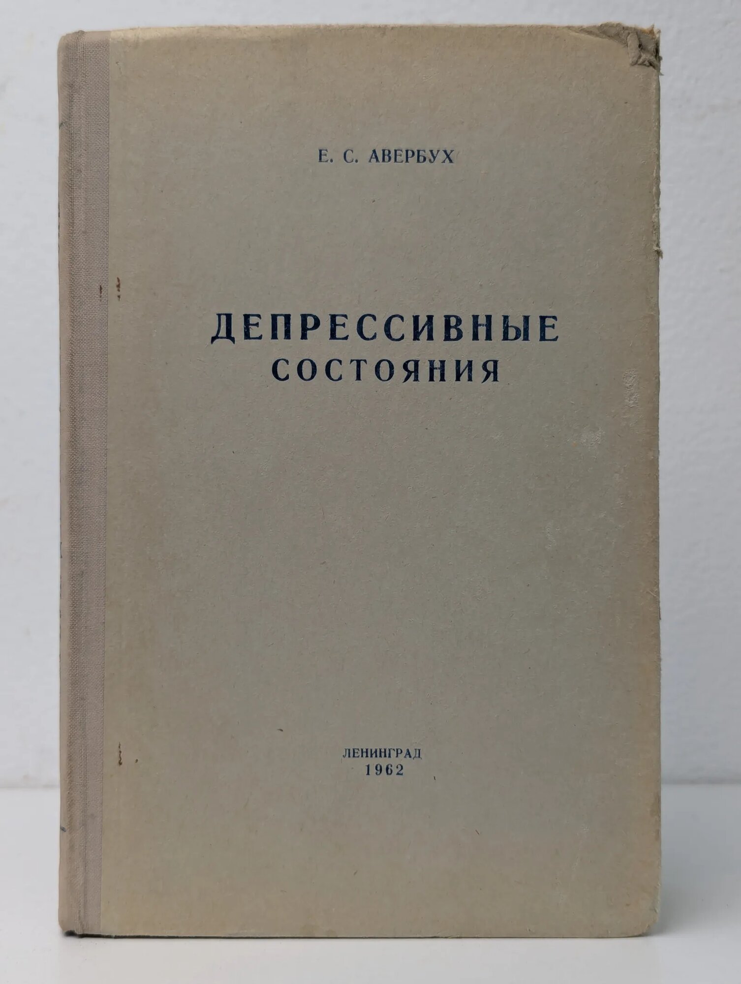Депрессивные состояния. Диагностика, патогенез, лечение Авербух Ефим Соломонович 1962
