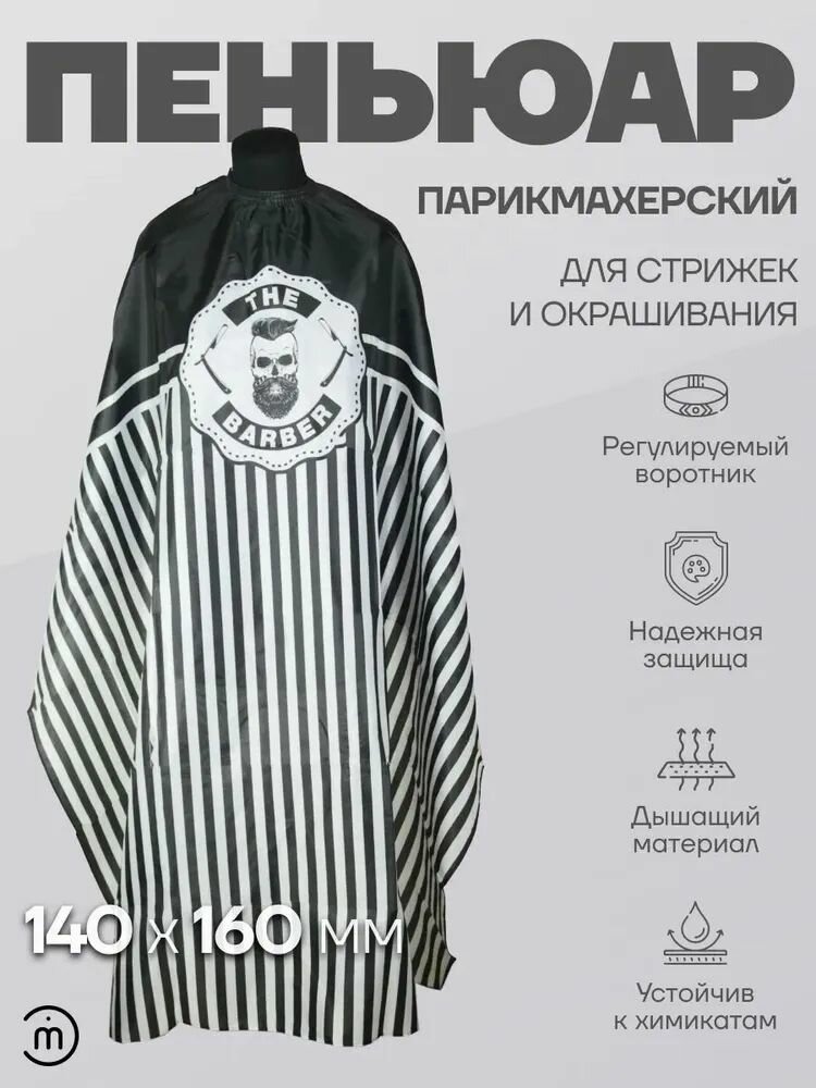 Пеньюар парикмахерский для стрижки Барбер 140х160 см