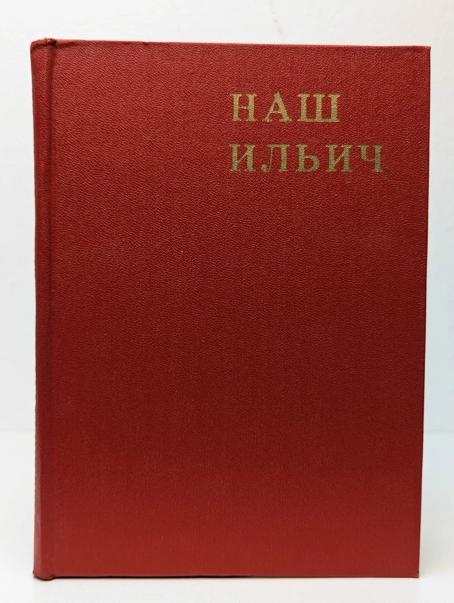 Наш Ильич. Москвичи о Ленине Сборник 1969