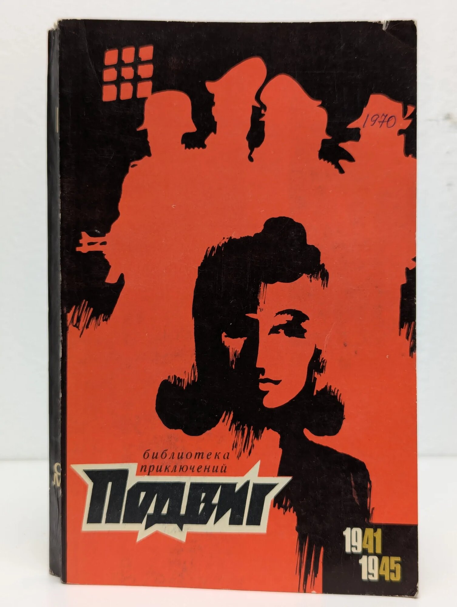 Подвиг. Выпуск 1. 1970 год Сборник 1970