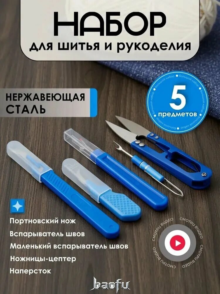 Синий набор для шитья из 5 предметов с устройством для удаления нитей, устройством для снятия швов и ножницами для снятия швов
