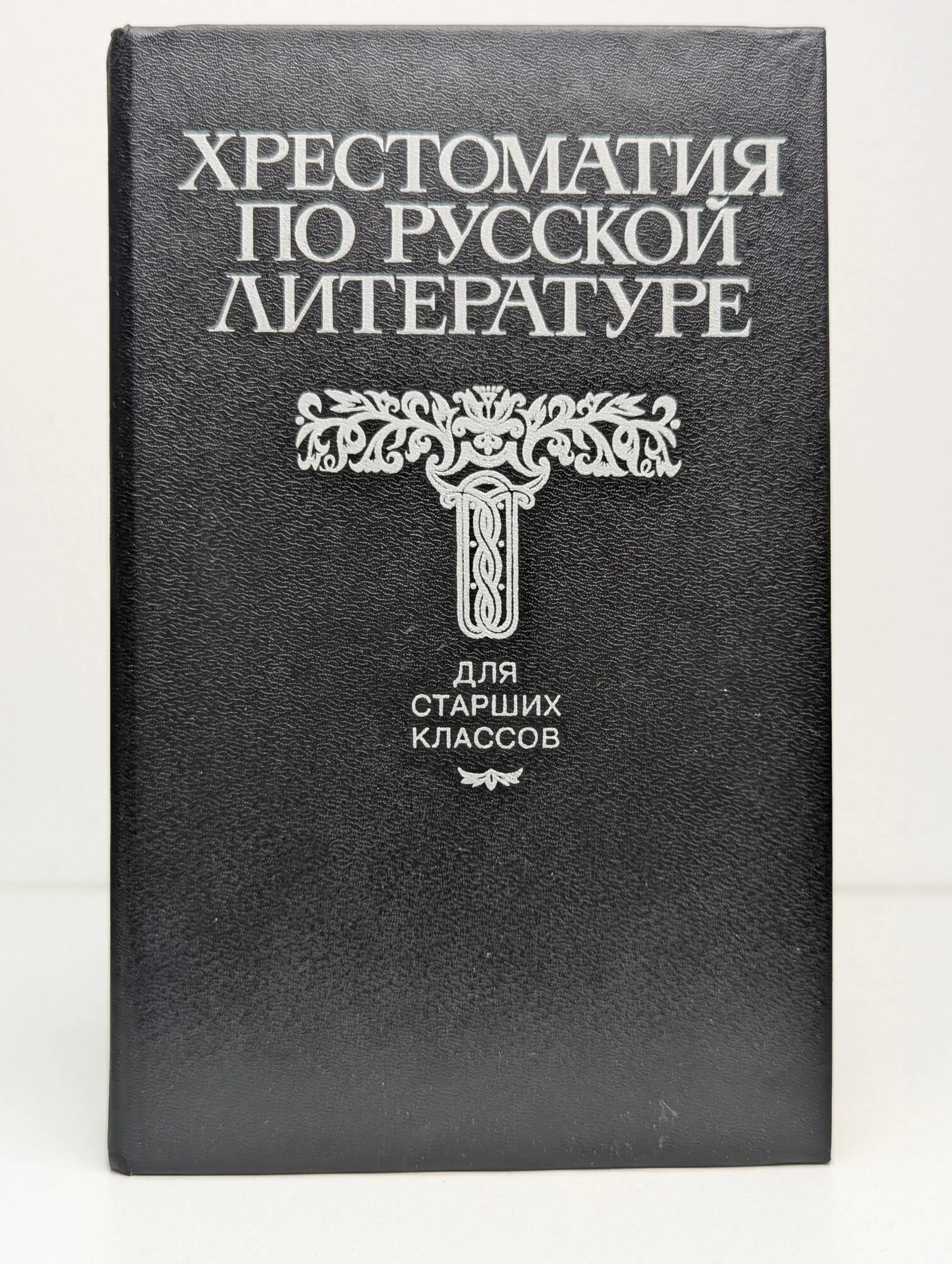Хрестоматия по русской литературе для старших классов в 2 томах. Том 1 Сборник 1995