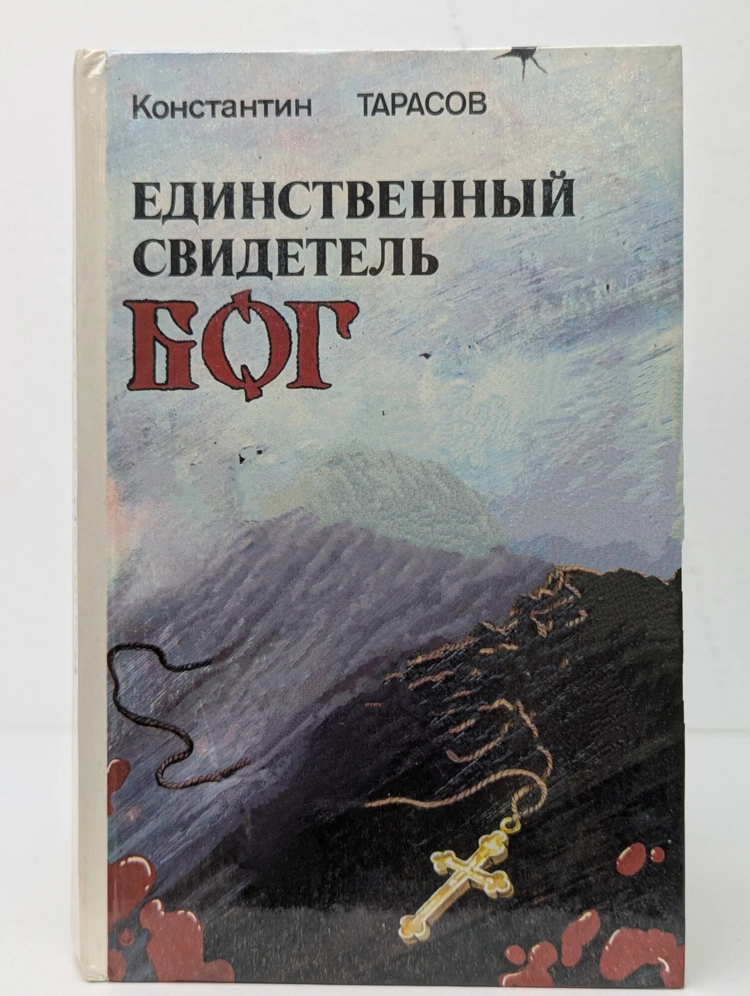 Единственный свидетель – Бог Тарасов Константин Иванович 1991