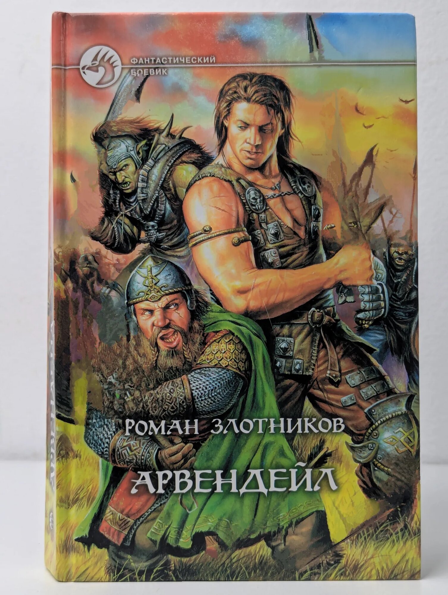 Арвендейл Злотников Роман Валерьевич 2004