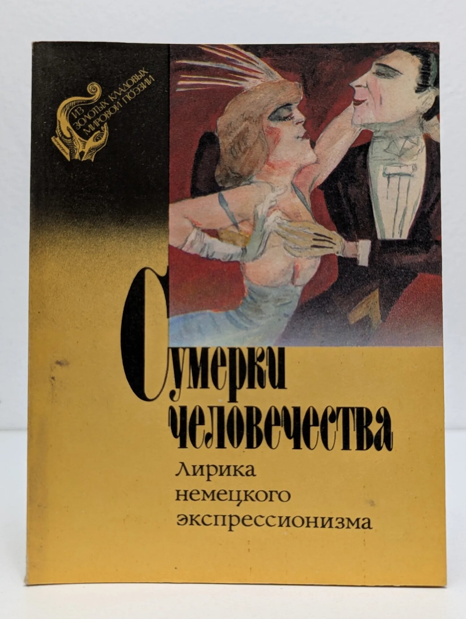 Сумерки человечества. Лирика немецкого экспрессионизма Клемм Вильгельм, Верфель Франц, Голль Иван, Брехт Бертольт, Бенн Готфрид, Гейм Георг, Тракль Георг, Ласкер-Шюлер Эльза 1990