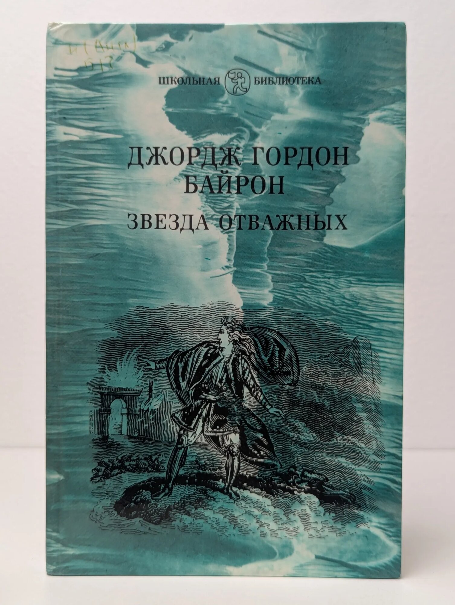 Звезда отважных Байрон Джордж Гордон 1988