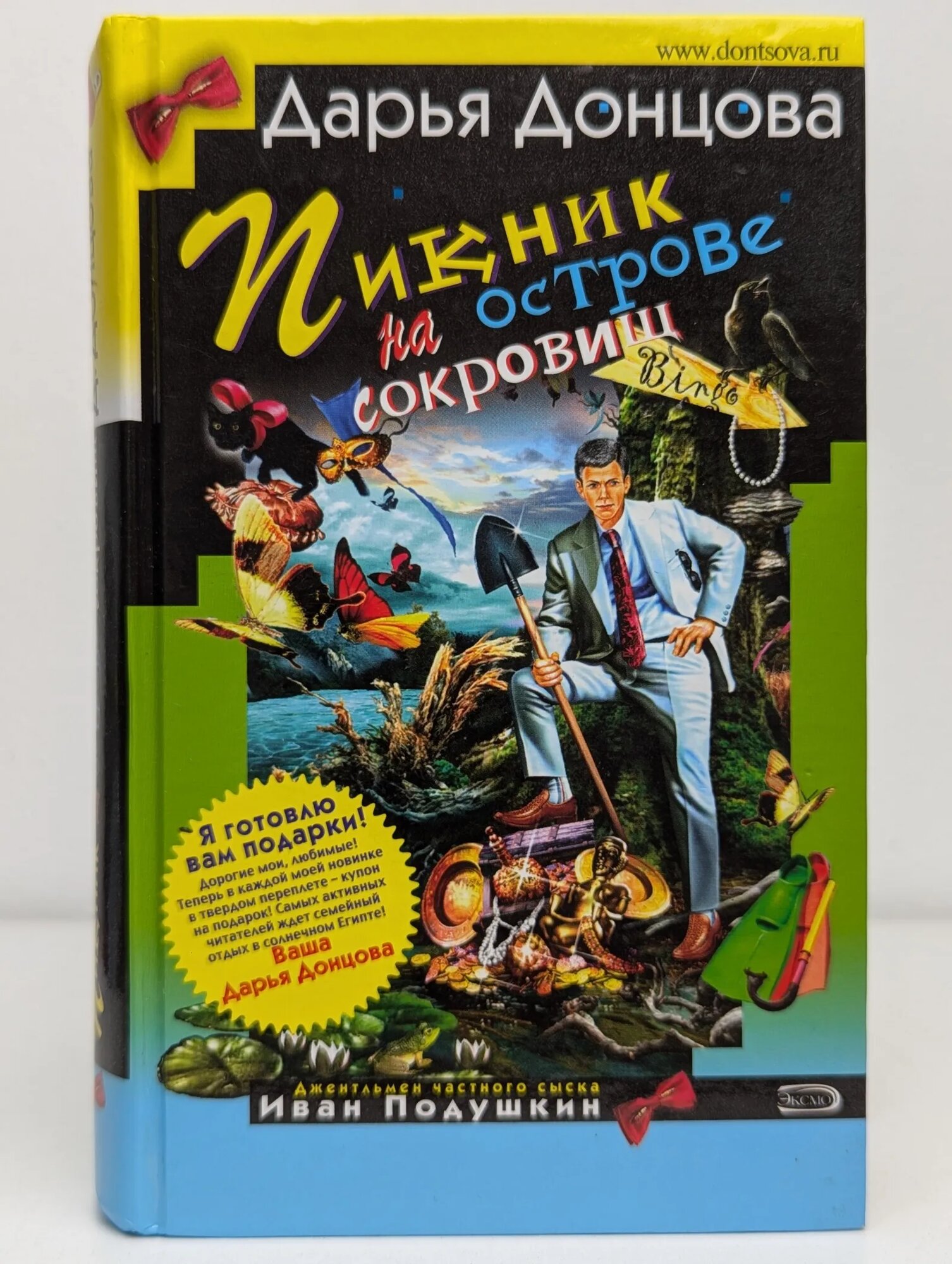 Пикник на острове сокровищ Донцова Дарья Аркадьевна 2006