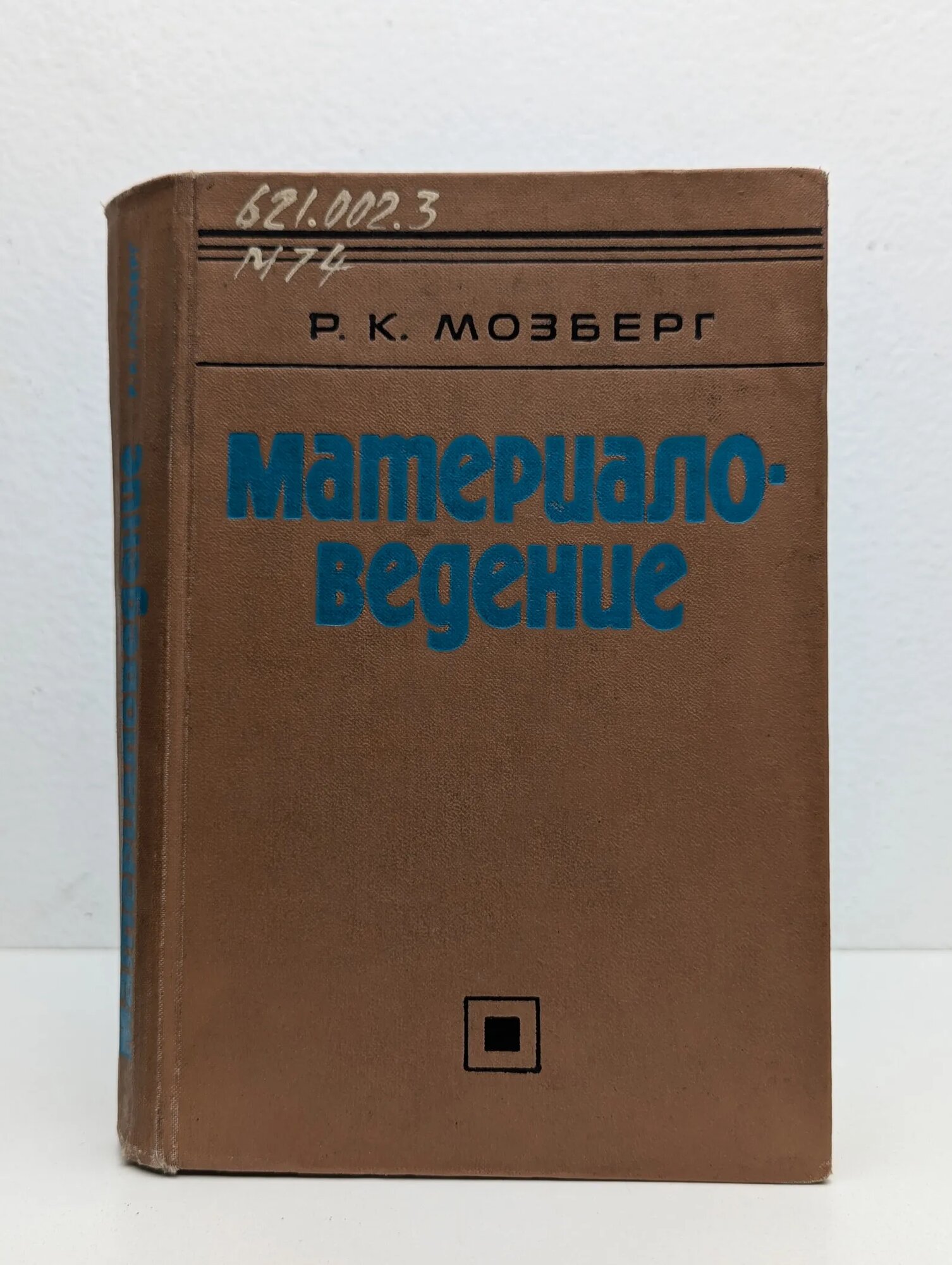 Материаловедение Мозберг Рудольф Карлович 1976