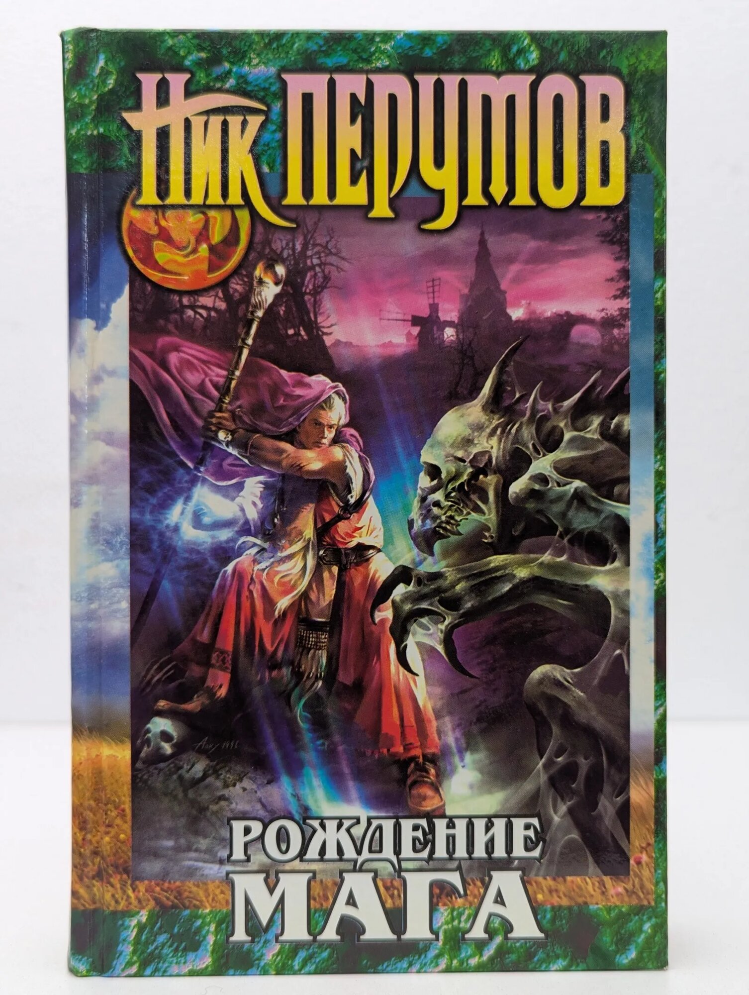 Рождение Мага. Хранитель мечей. Книга 1 Перумов Ник Данилович 2001