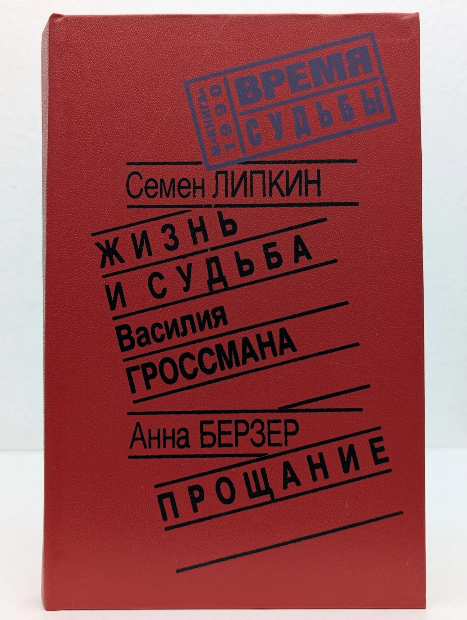 Жизнь и судьба Василия Гроссмана. Прощание Липкин Семен Израилевич, Берзер Анна Самойловна 1990