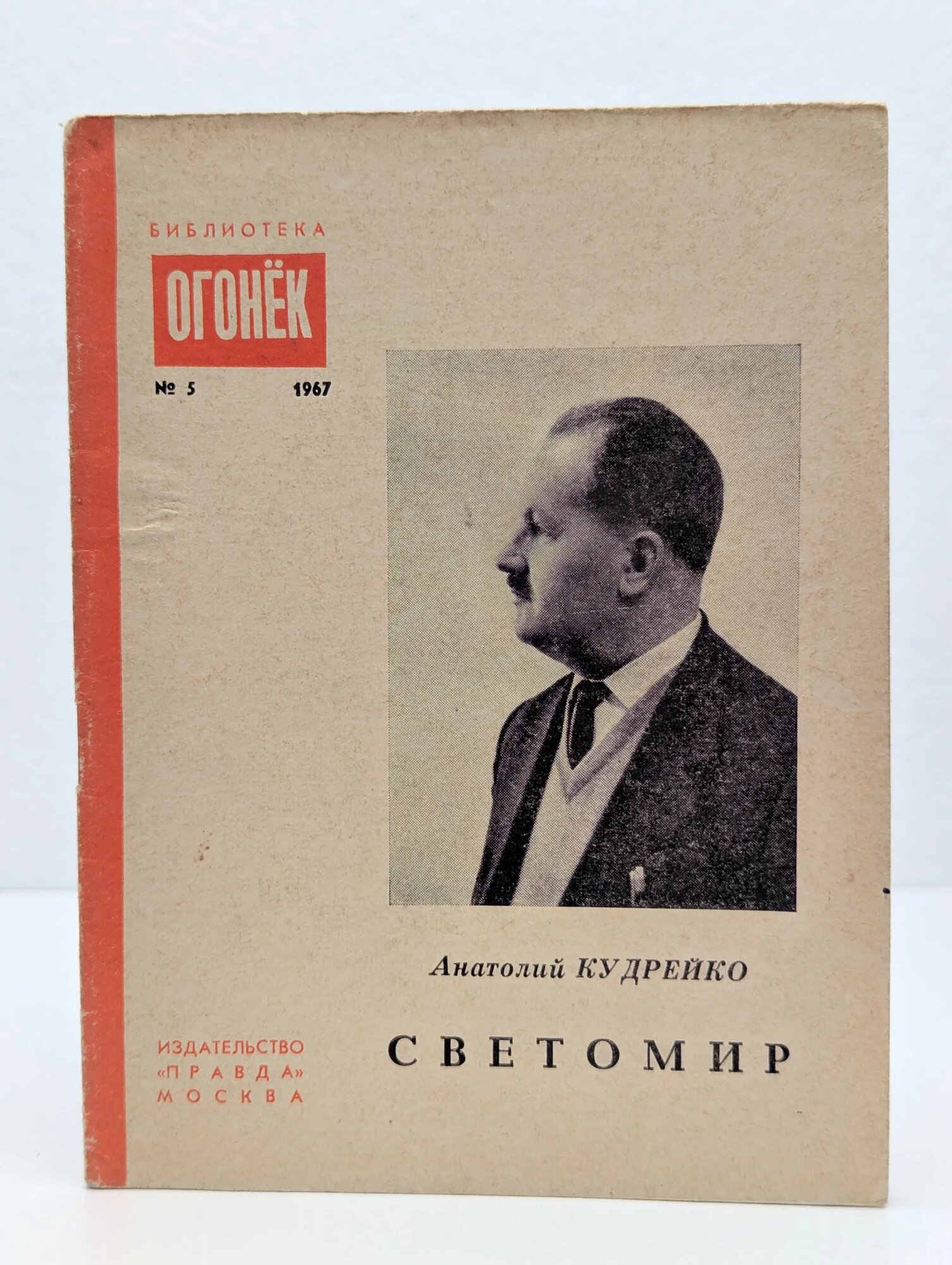 Светомир Кудрейко Анатолий 1967