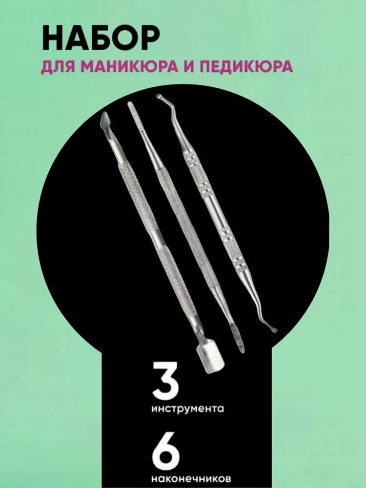Набор для маникюра и педикюра: пушер, кюретка, пилка