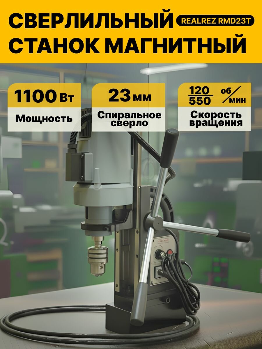 Магнитный сверлильный станок по металлу REALREZ RMD23Т 1100W