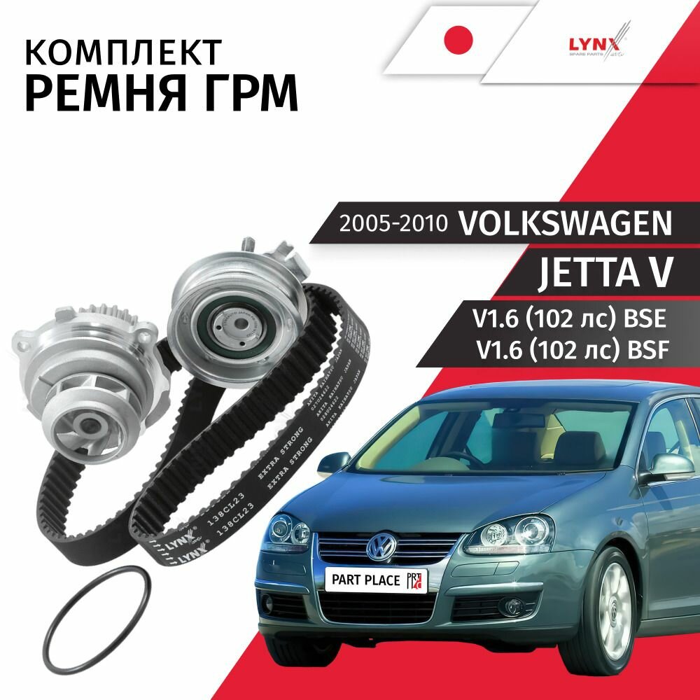 Комплект ГРМ Volkswagen Jetta (5) 1K2 V1.6 102лс BSE, BSF 2005 - 2010, 1 шт LYNXauto