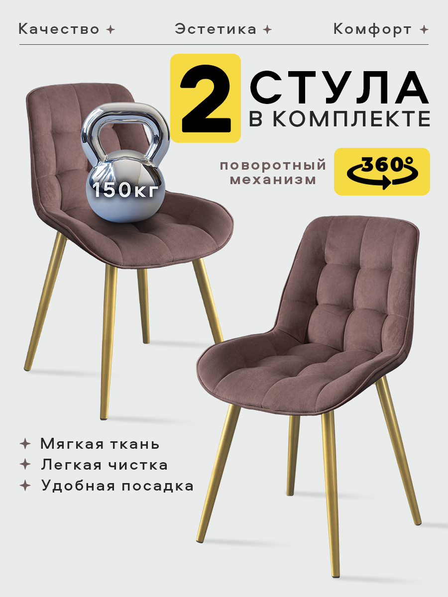 Стулья для кухни, Stella Румба 2 шт. комплект для кухни, стул мягкий с поворотным механизмом