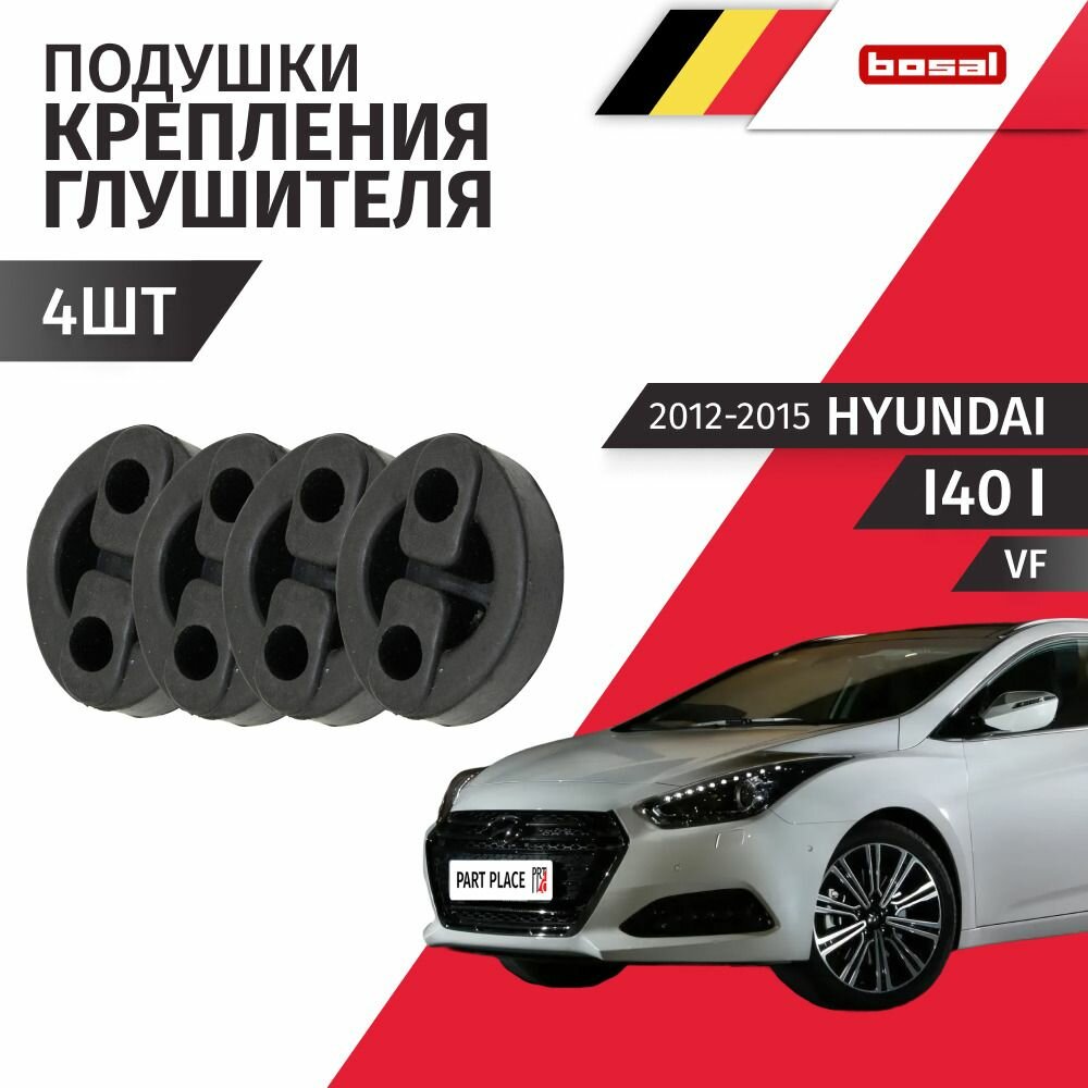Подушки крепления глушителя Hyundai I40 (1) VF V2.0 150 лс G4NC 2012-2015, Комплект 4шт Bosal