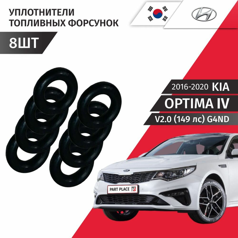 Кольцо уплотнительное топливной форсунки Kia Optima (4) JF / Киа Оптима V2.0 (149лс) G4ND / 2016 2017 2018 2019 2020 / Комплект 8 шт HYUNDAI