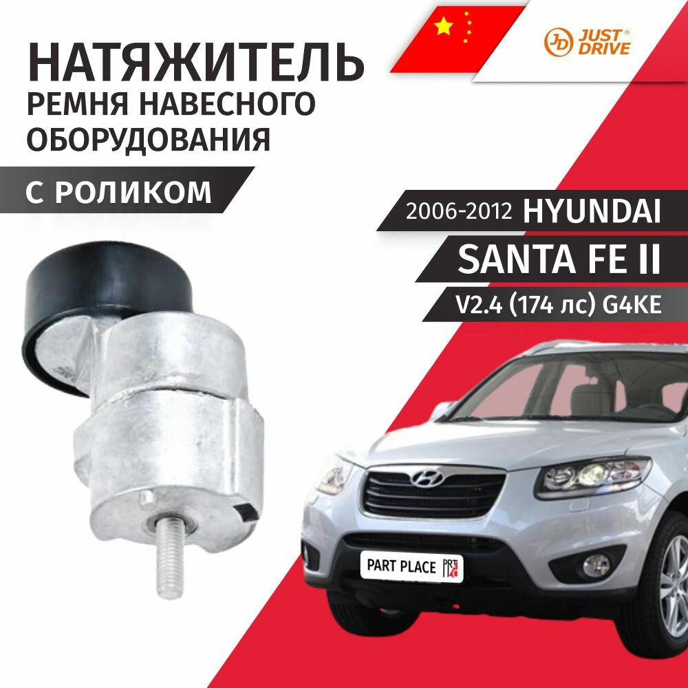 Натяжитель ремня приводного Hyundai Santa Fe (2) CM V2.4 174лс G4KE 2006 - 2012, 1 шт Just Drive