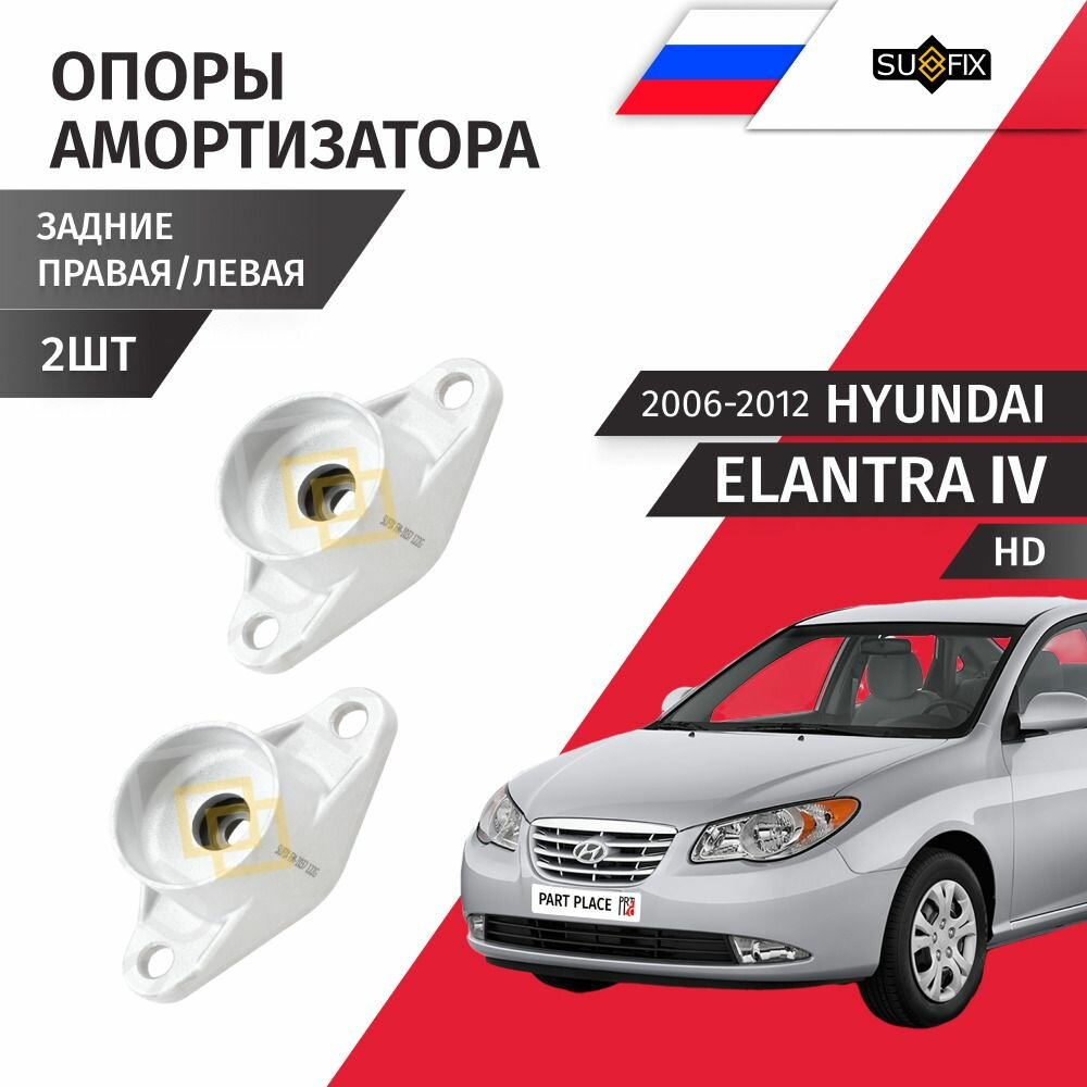 Опоры амортизатора заднего Hyundai Elantra (4) HD 2006 - 2012, Комплект 2шт SUFIX