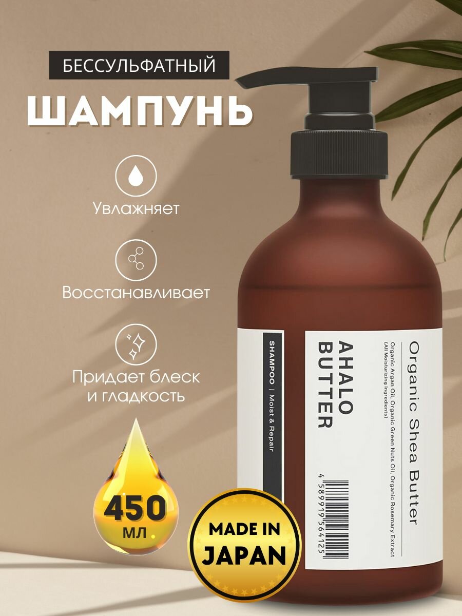 Шампунь японский AHALO BUTTER Moist&Repair Shampooувлажняющий и восстанавливающий, с органическими маслами и керамидами, 450мл