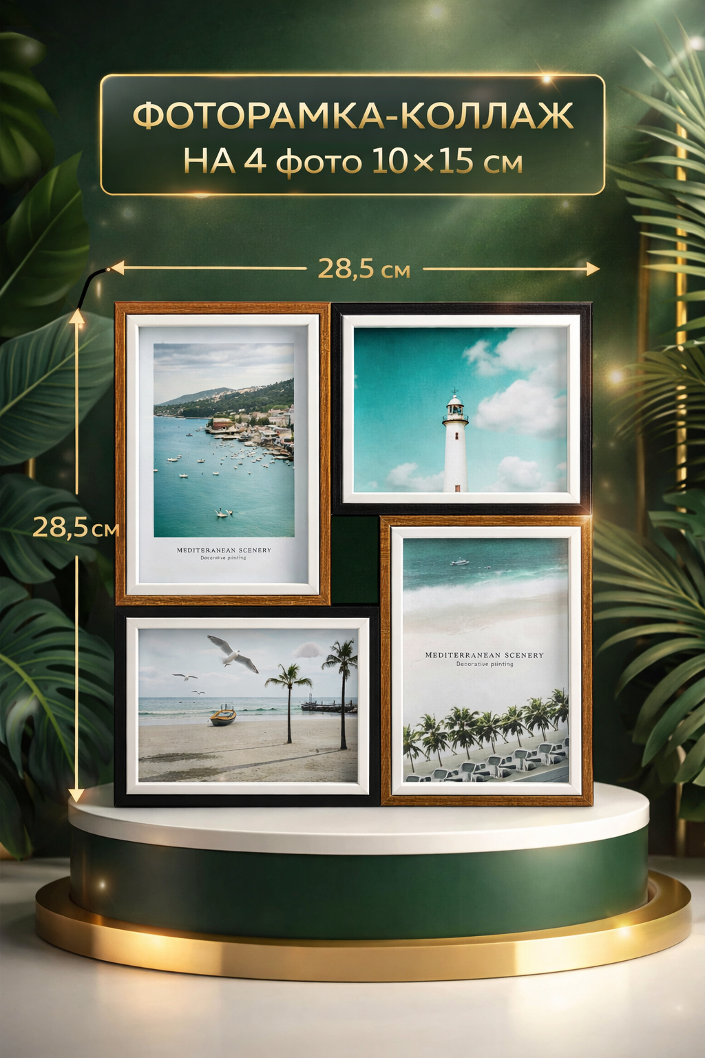 Фоторамка - коллаж на 4 фото 10×15 см "Тёмная ночь" размер 28.5×28.5×2.2 см