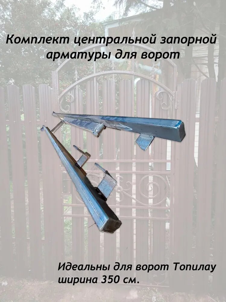 Комплект центральной запорной арматуры для ворот 3500 мм, засов, задвижка, засов, ворот