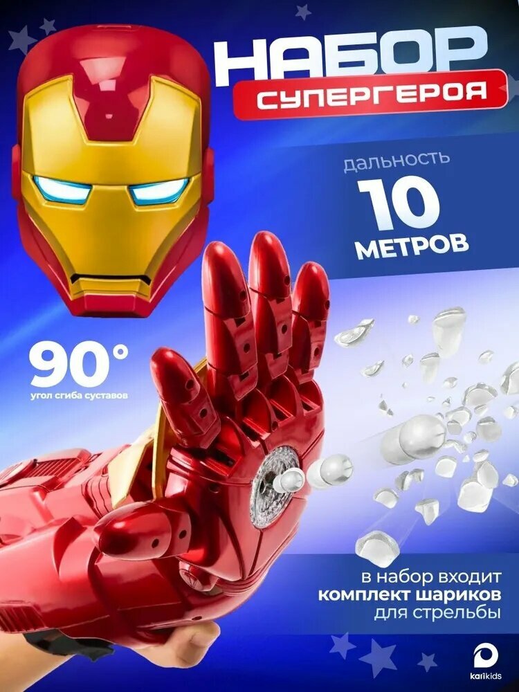 Бластер перчатка, маска Железного человека со стрельбой, подарок мальчику