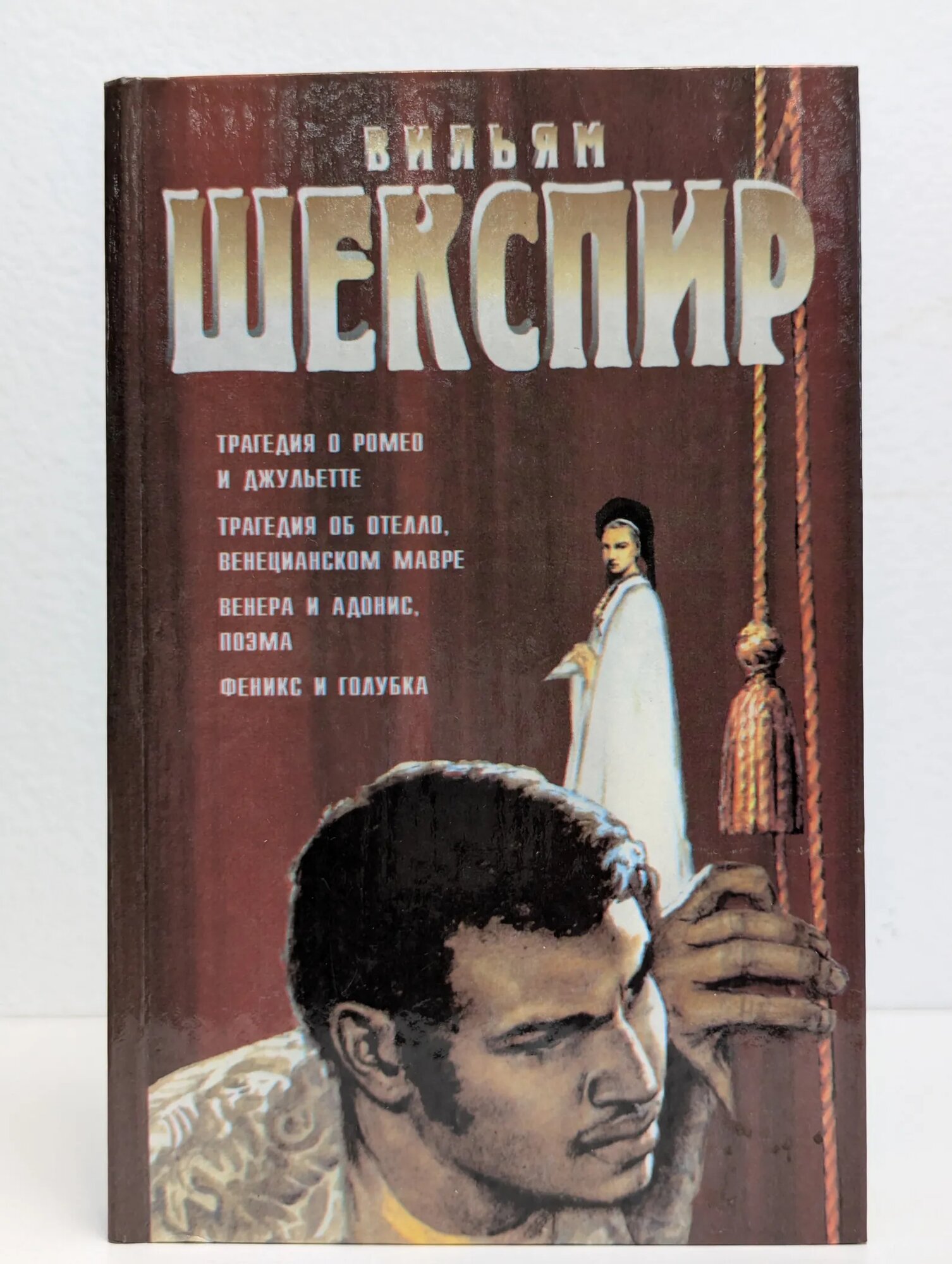В. Шекспир. Трагедии Шекспир Вильям 1996