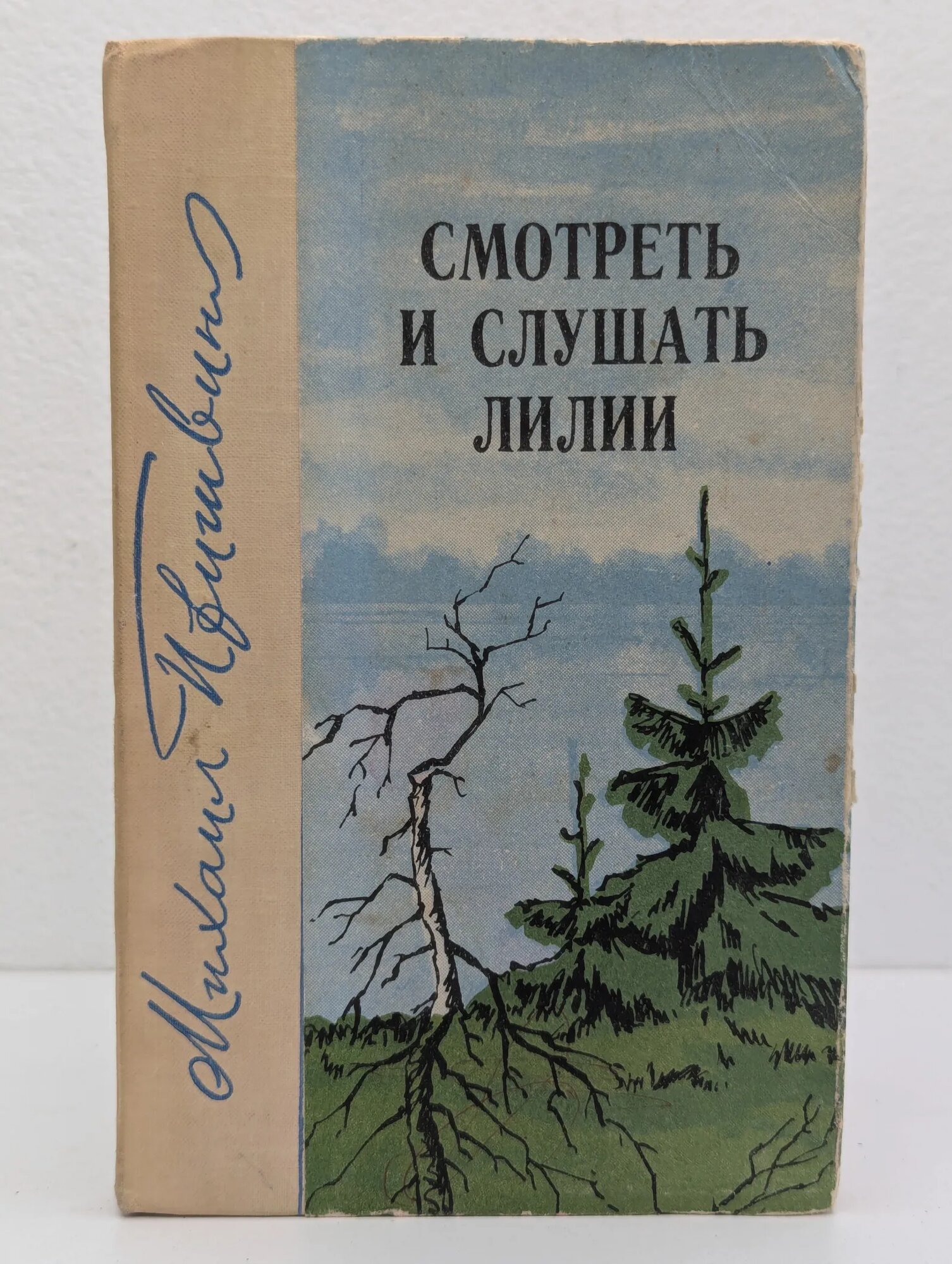 Смотреть и слушать лилии Пришвин Михаил Михайлович 1980