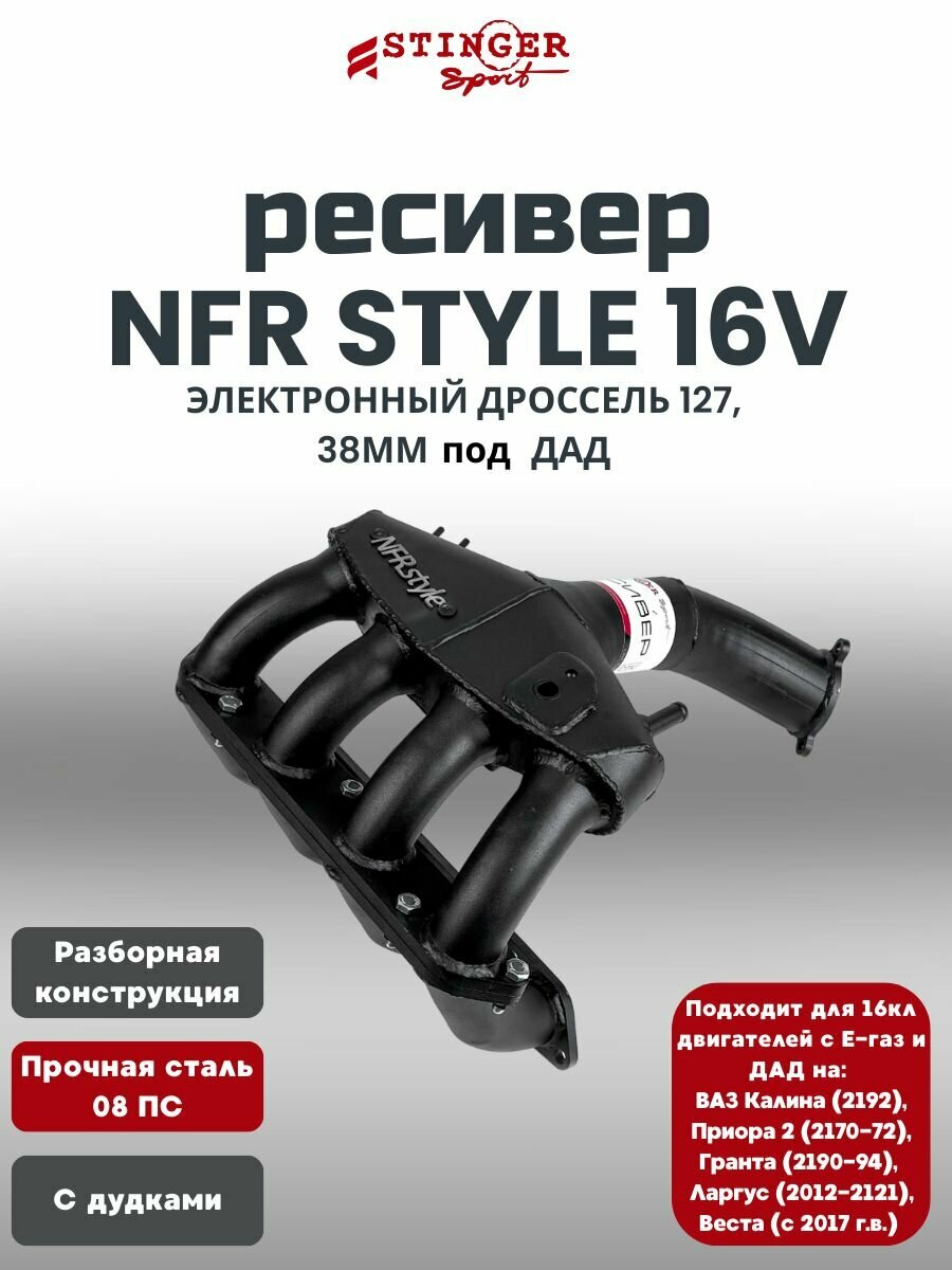 Ресивер "NFR style" 16V для 2170-2192, Веста, Ларгус (127 Е-газ, рога 38мм)