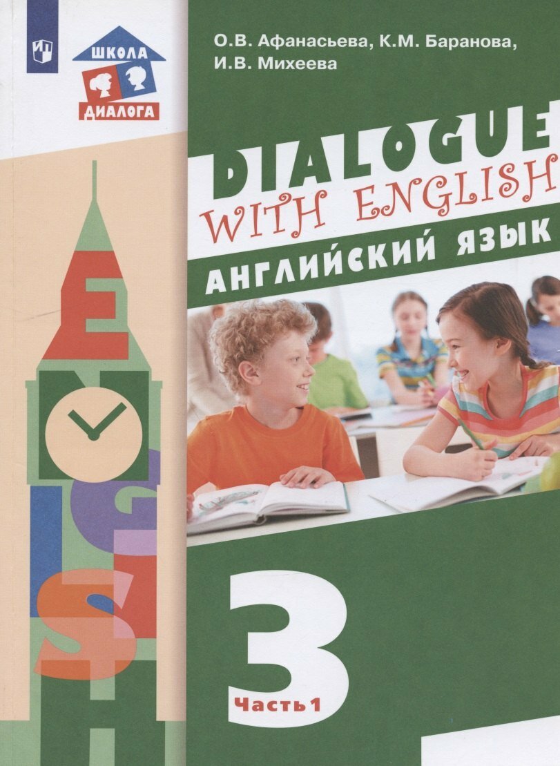 Книга: "Английский язык. 3 класс. Учебник для общеобразовательных организаций. В 2-х частях. Часть 1. 2-й год обучения" от Афанасьева О, русский язык, Английский язык 3 класс учебники