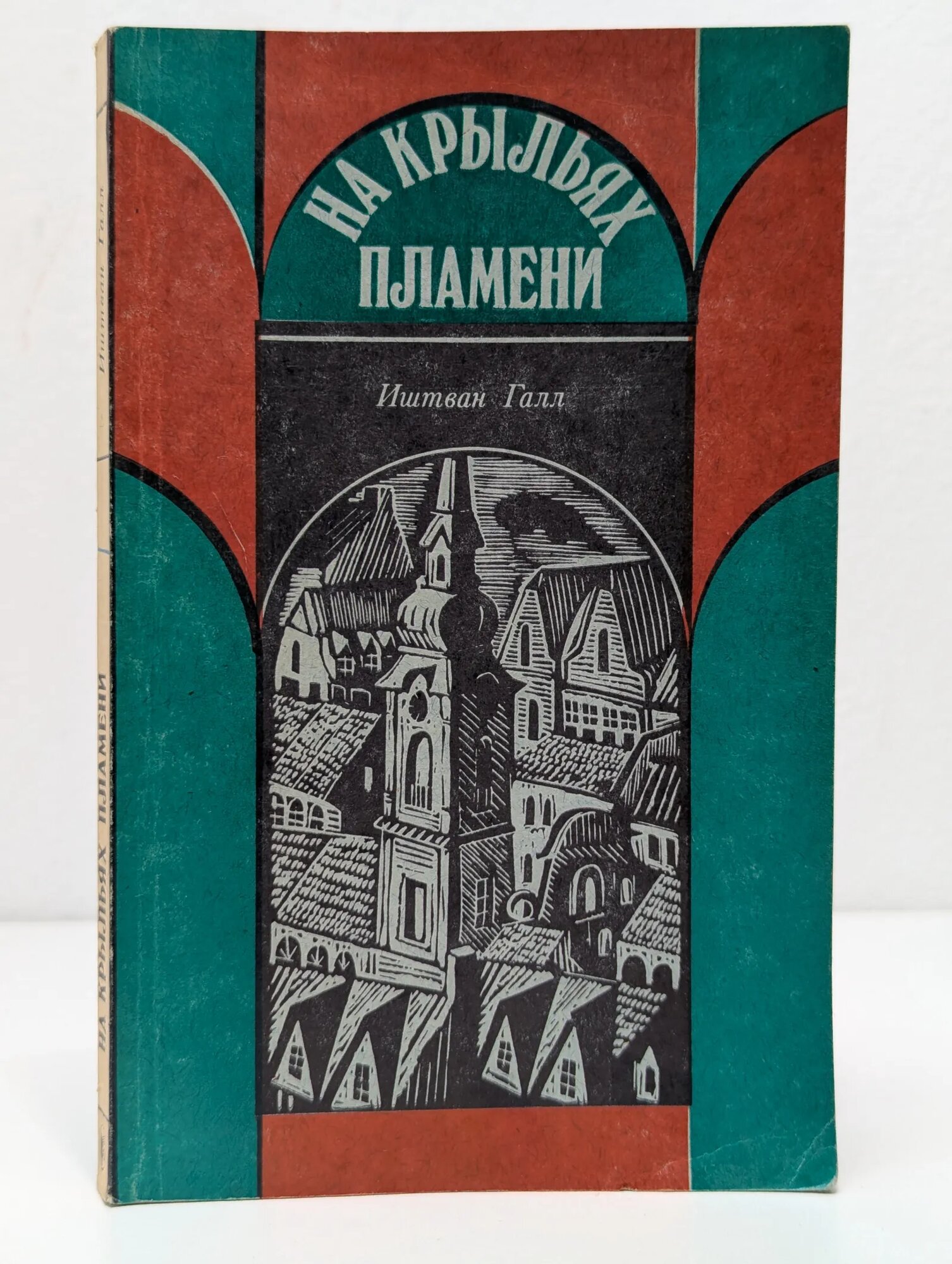 На крыльях пламени Галл Иштван 1987