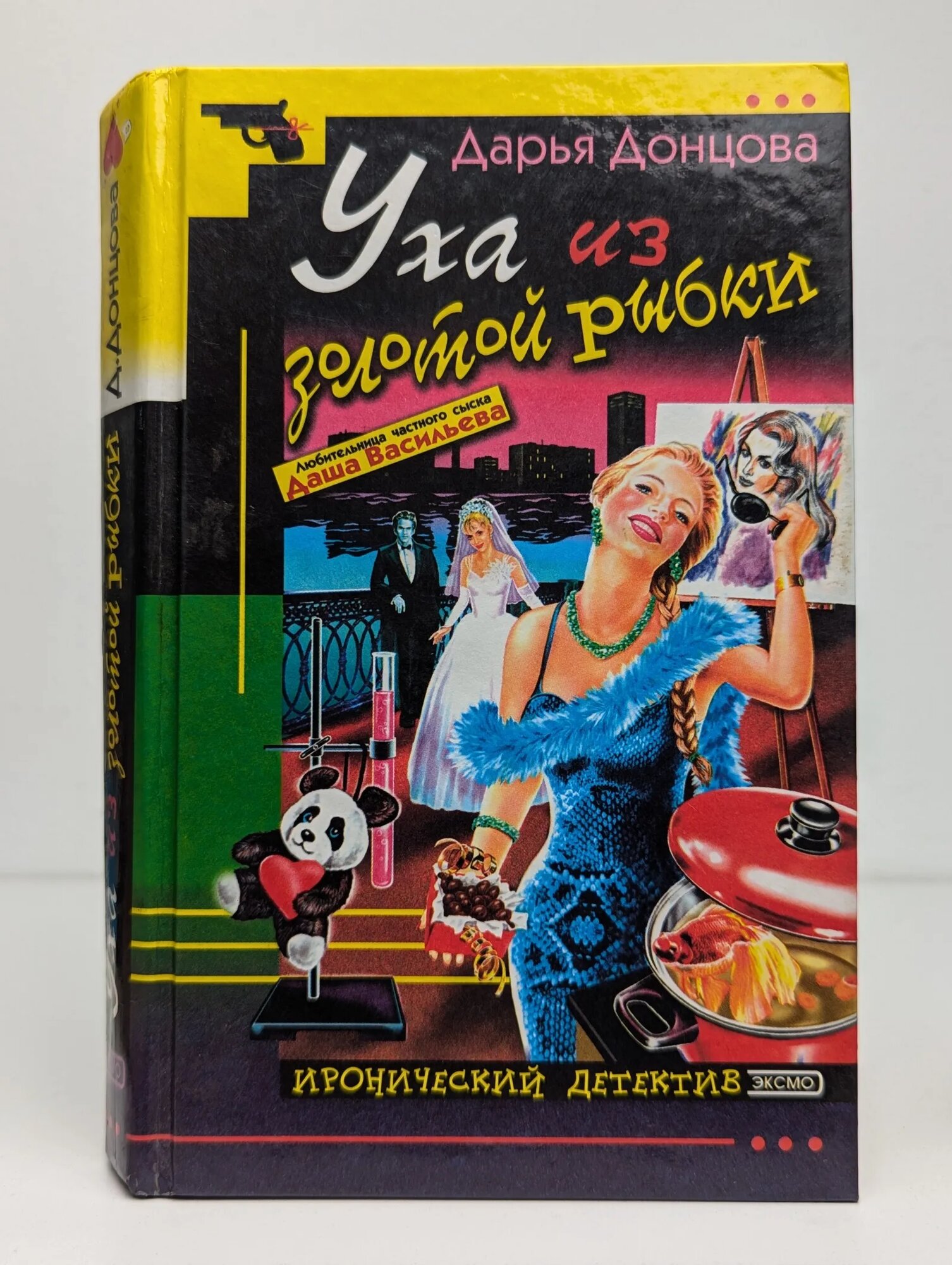 Уха из золотой рыбки Донцова Дарья Аркадьевна 2003