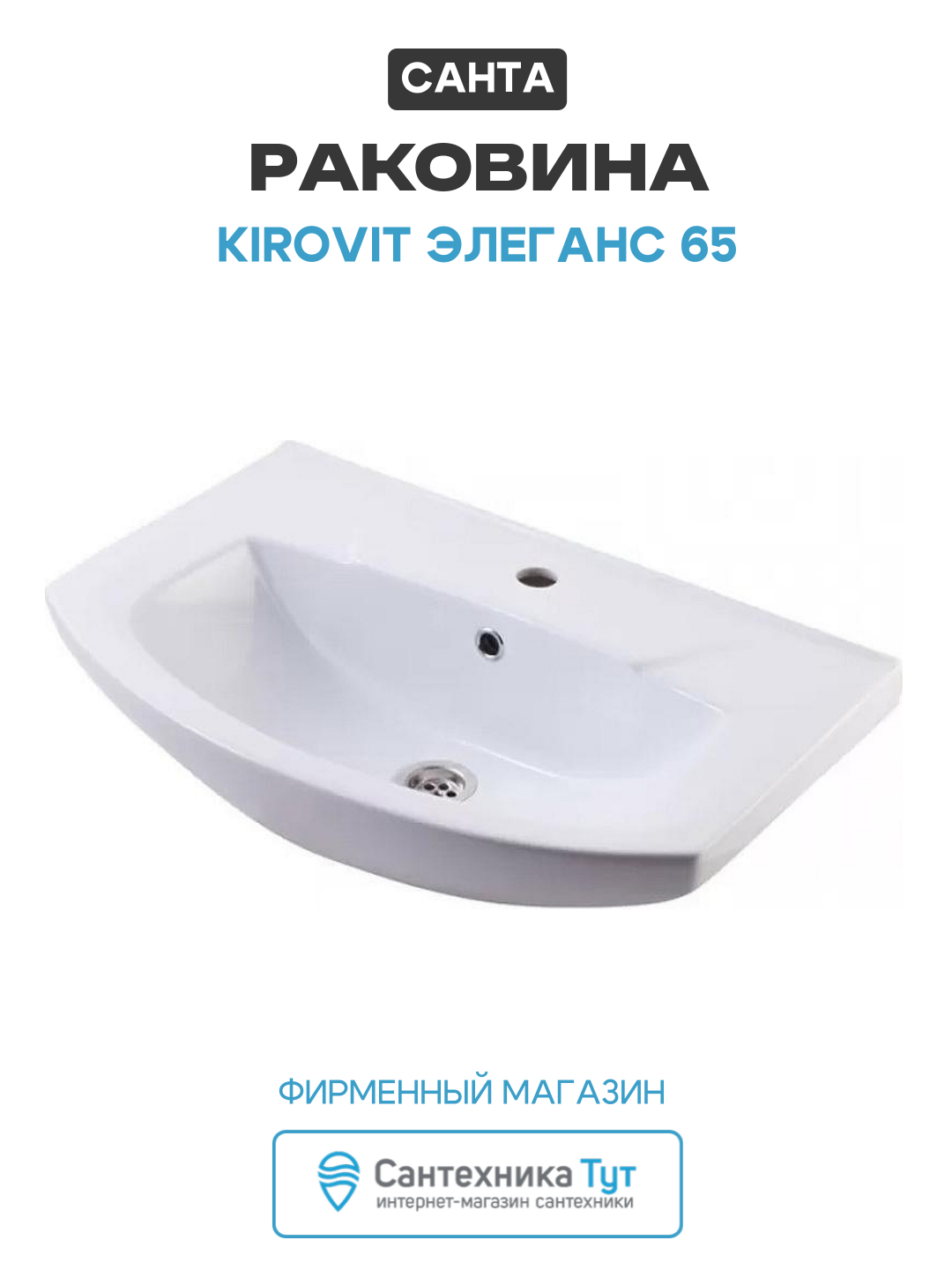 Раковина Kirovit Элеганс 65 Белая, прямоугольная, встраиваемая сверху