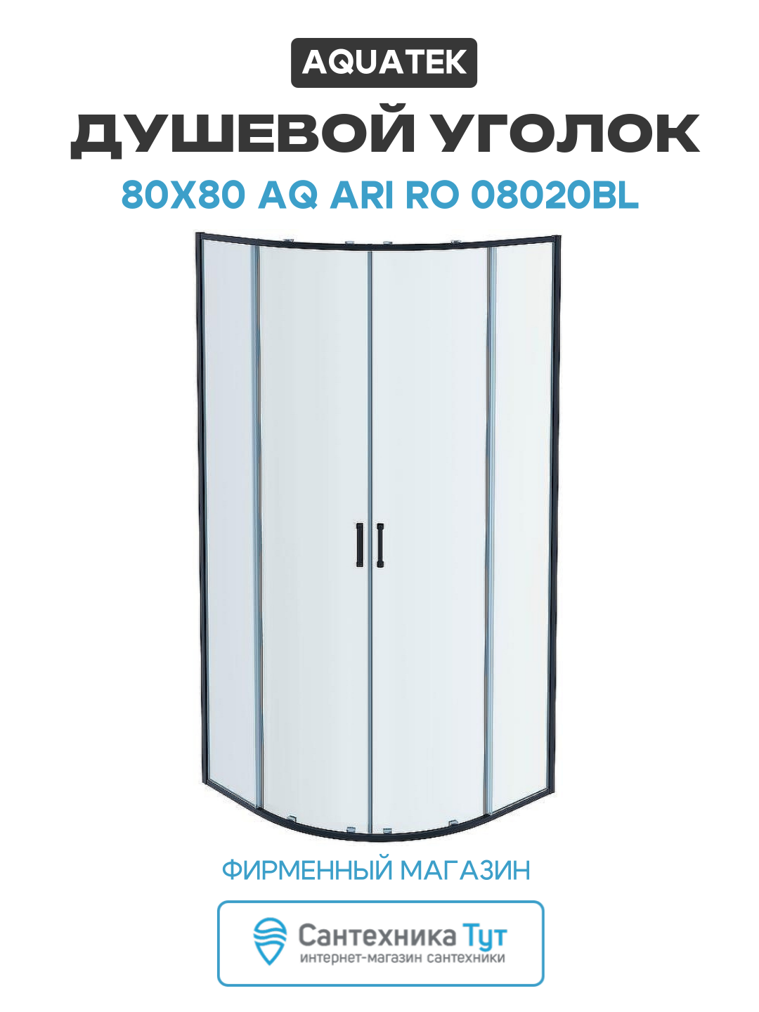 Душевой уголок Aquatek 80х80 AQ ARI RO 08020BL профиль Черный стекло прозрачное