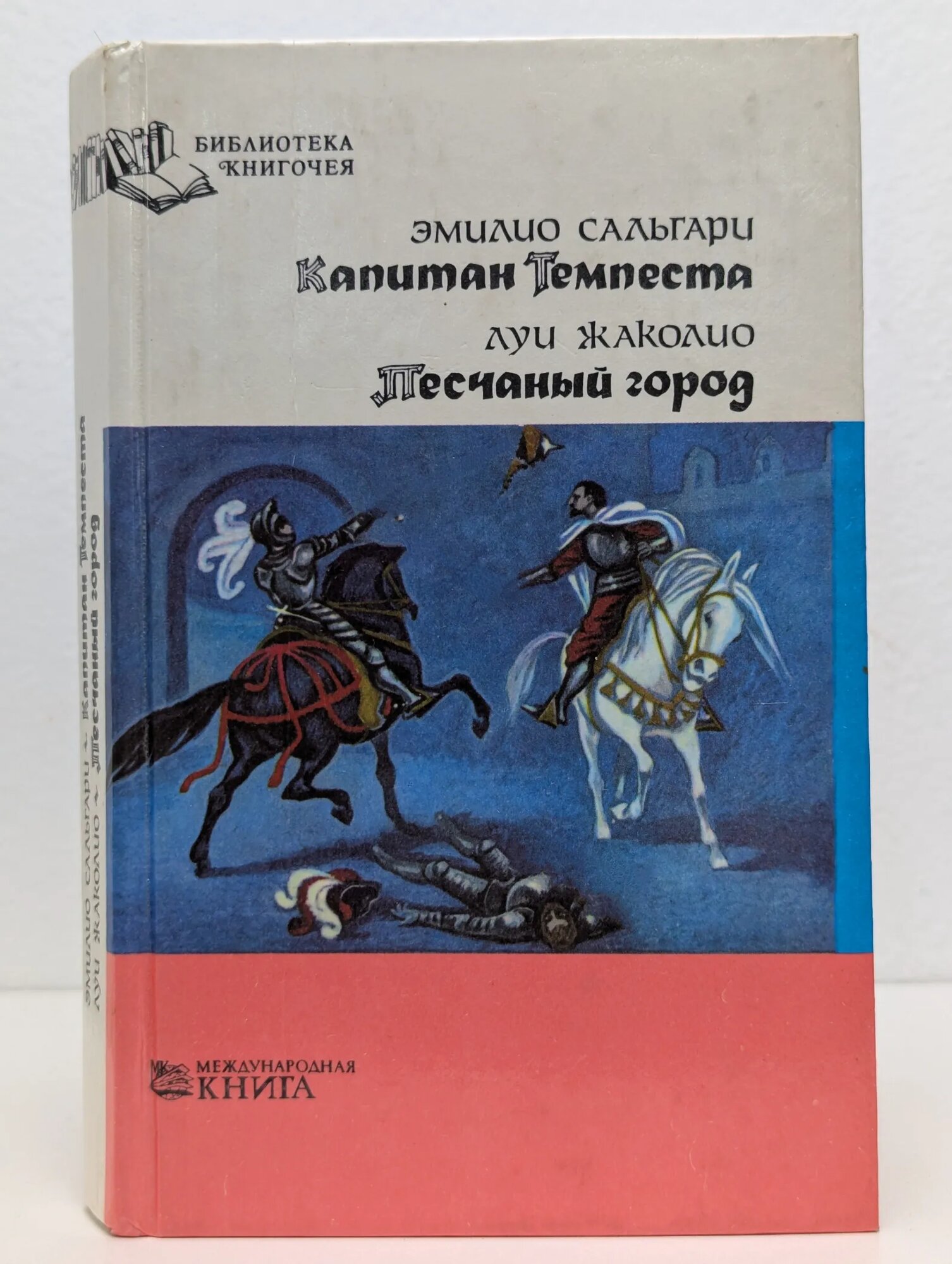 Капитан Темпеста. Песчаный город Жаколио Луи, Сальгари Эмилио Карло Джузеппе Мария 1992