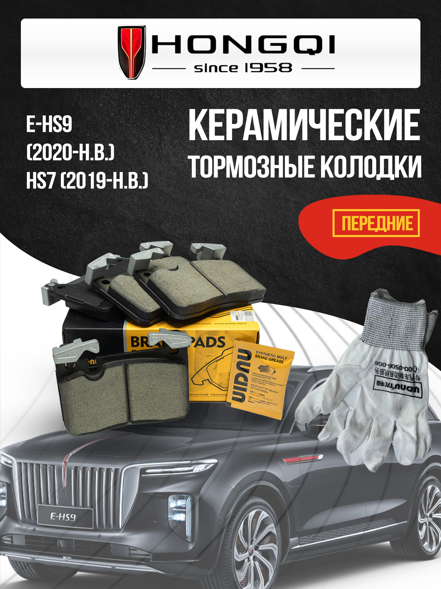 Передние тормозные колодки Hongqi E-HS9 / HS7 / керамические