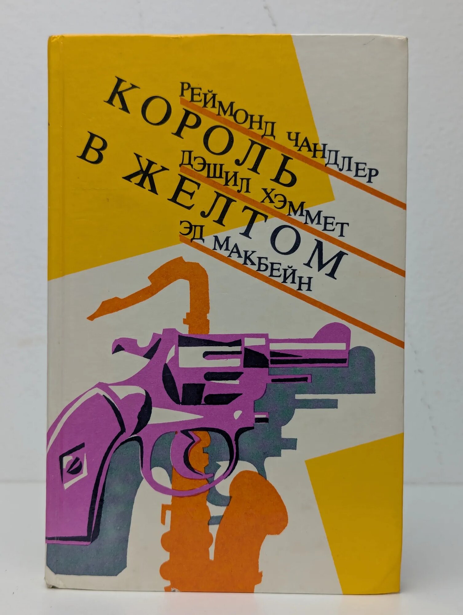 Король в желтом Чандлер Рэймонд, Хэммет Дэшил, Макбейн Эд 1990