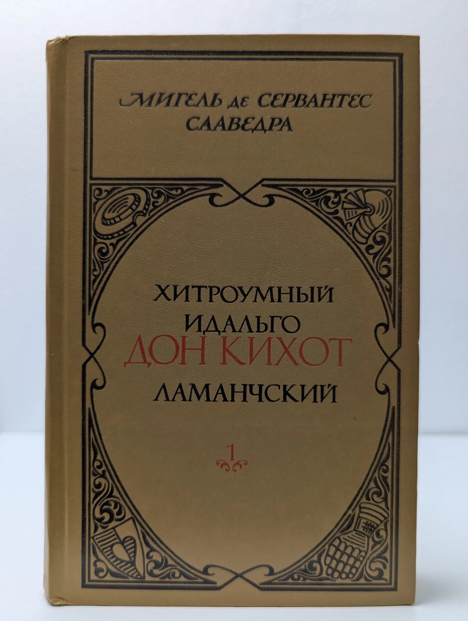 Хитроумный идальго Дон Кихот Ламанчский. Часть 2 де Сервантес Мигель Сааведра 1978