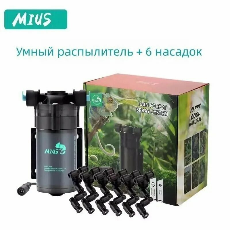 Прочный Система опрыскивания для террариумов Mius Mini, Автоматическая система распыления увлажнителя для рептилий, интеллектуальный увлажнитель для амфибий, 6 форсунок