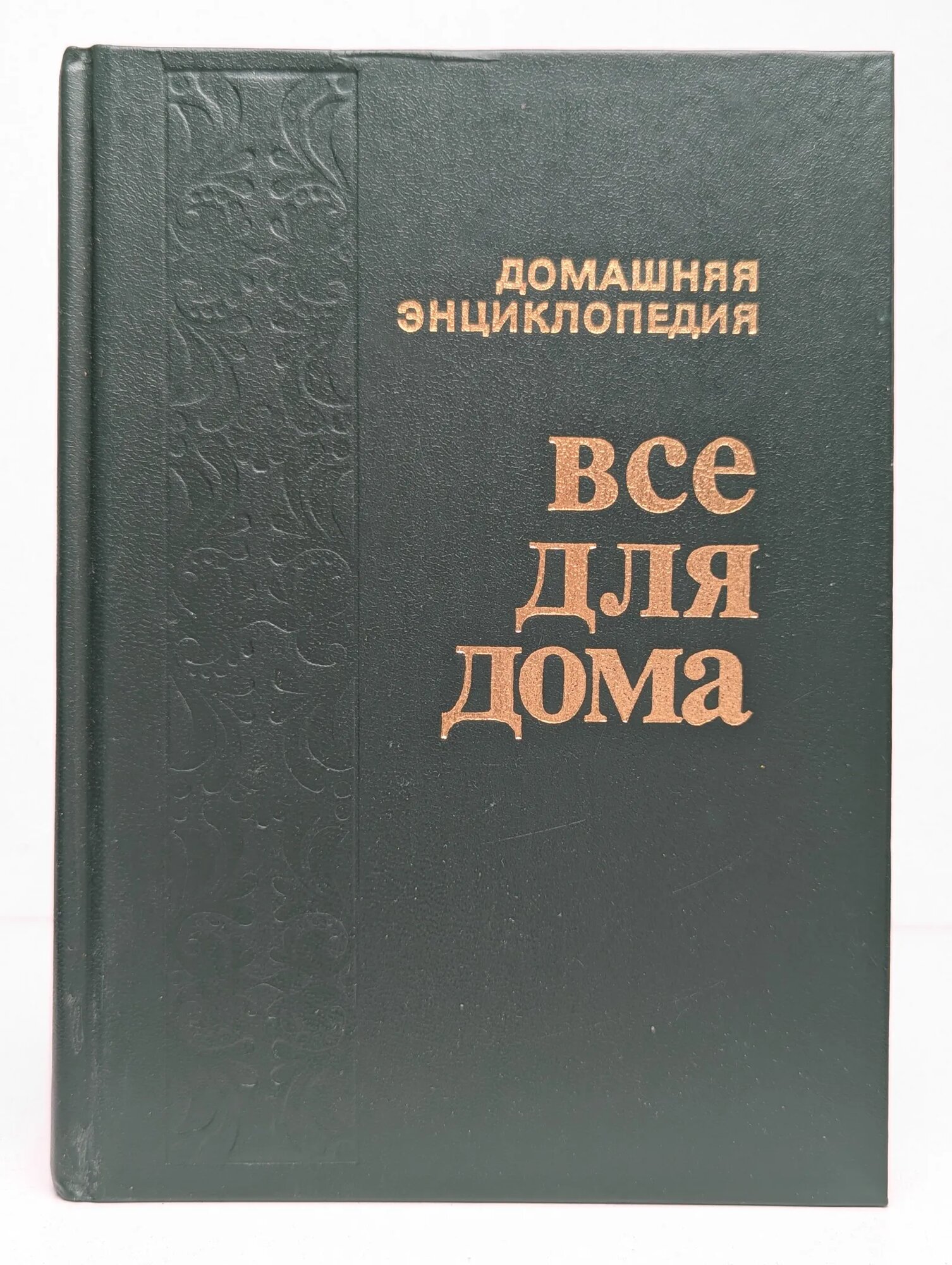 Все для дома. Домашняя энциклопедия Михайлов М. М, Орлов Д. И, Кузьменко С. К. (сост.) 1992