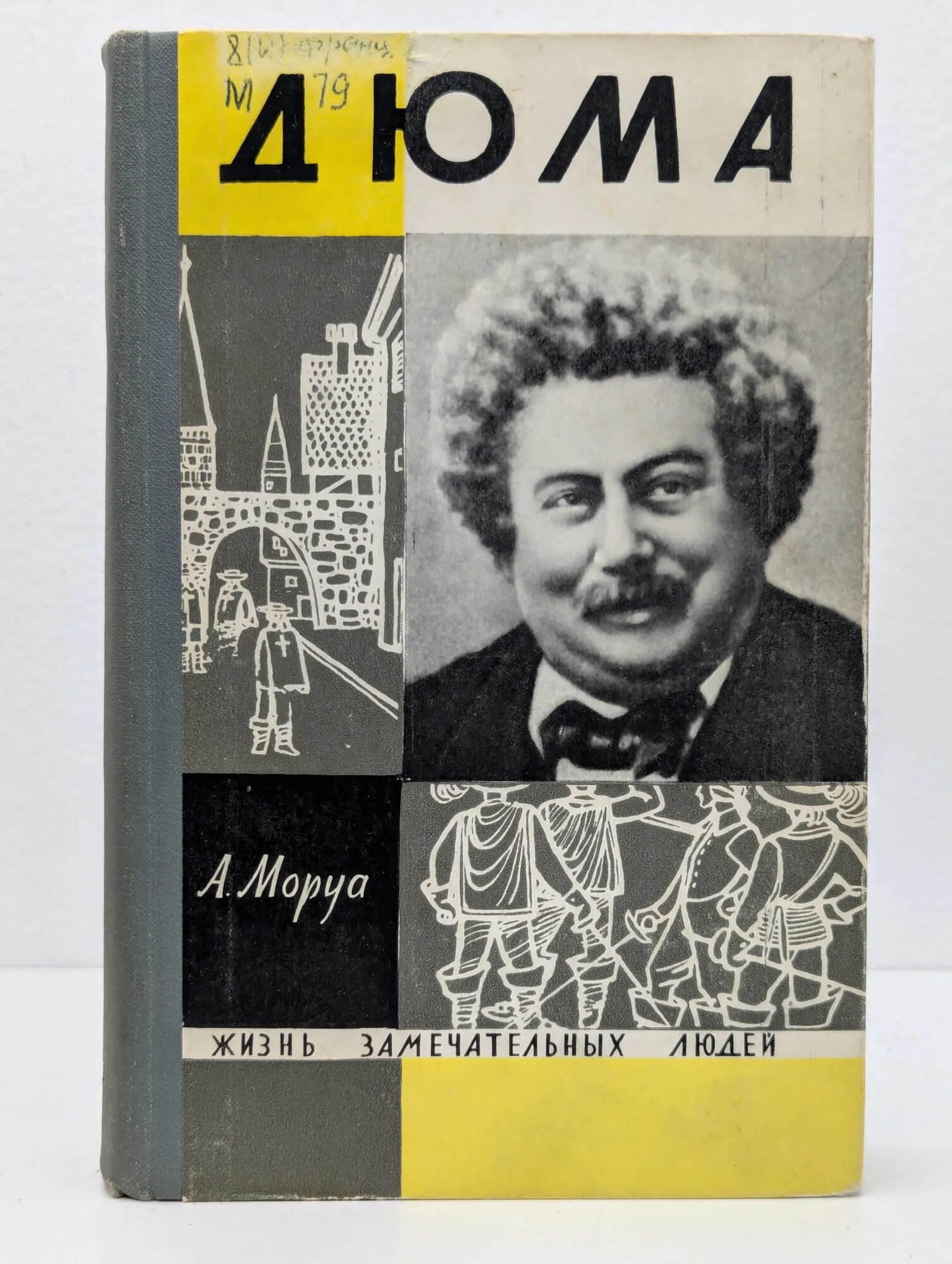 Три Дюма Андре Моруа 1965