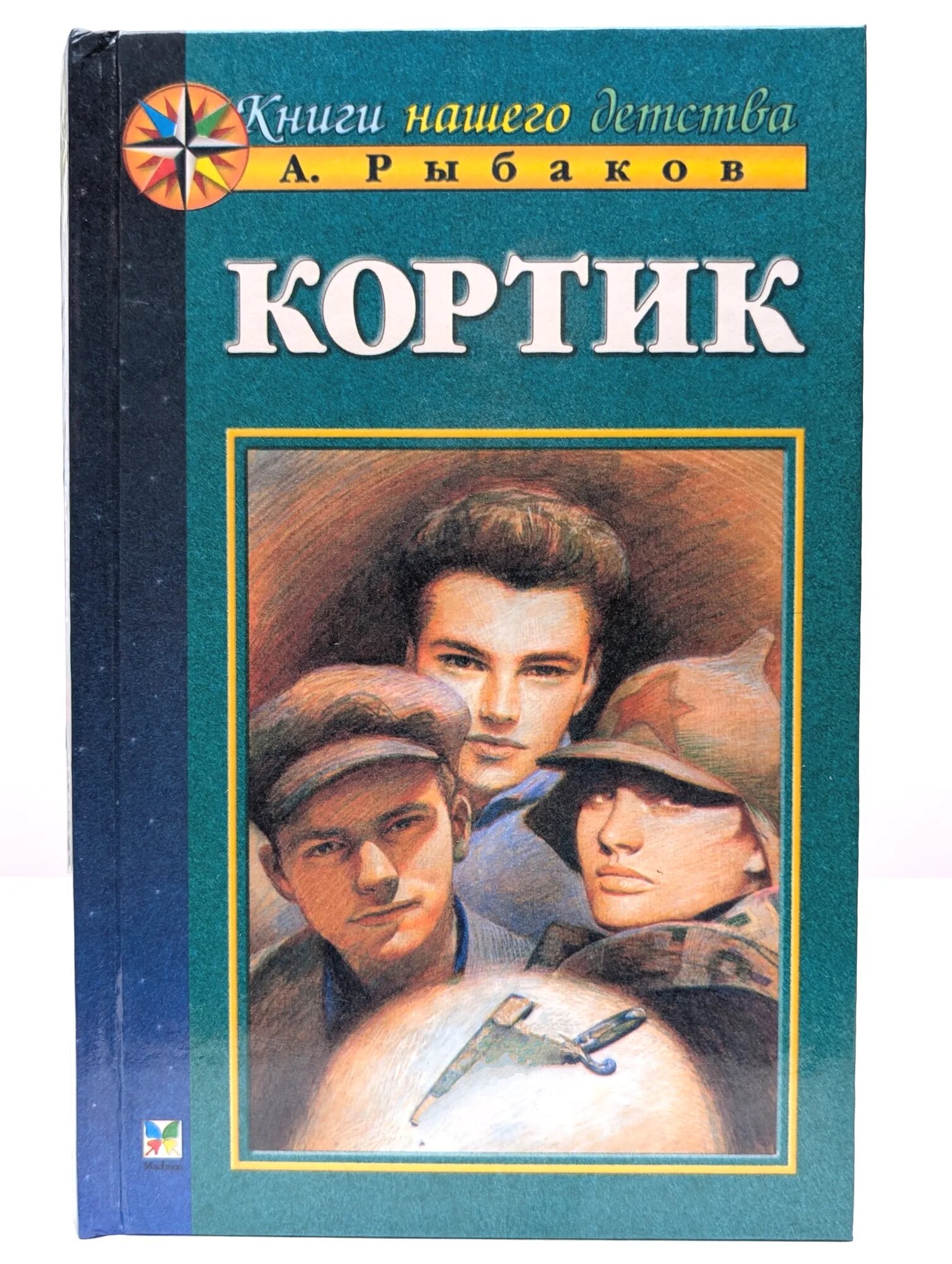 Кортик Рыбаков Анатолий Наумович 1999