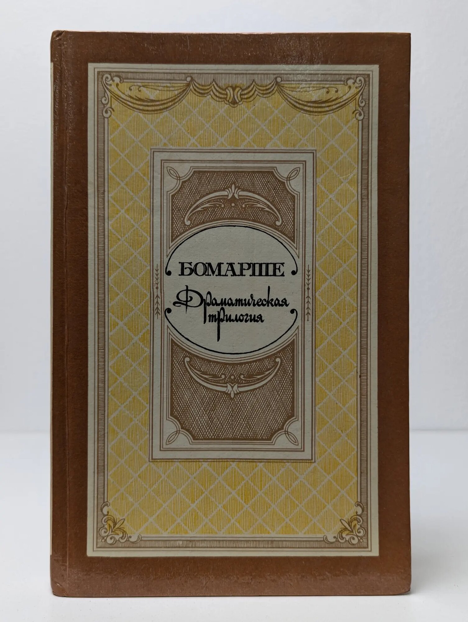Бомарше. Драматическая трилогия Бомарше Пьер-Огюстен Карон де 1984