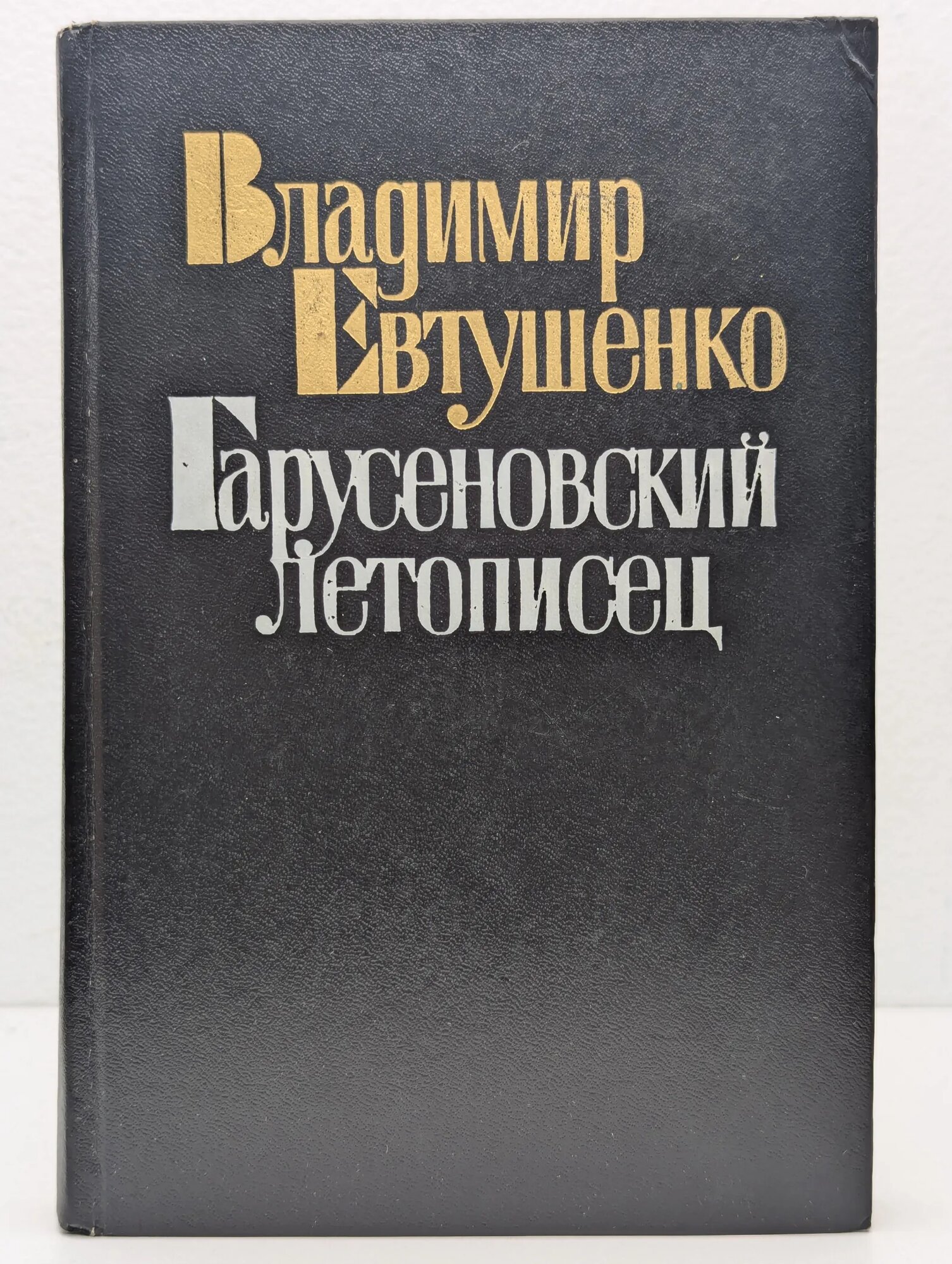 Гарусеновский летописец Евтушенко Владимир Яковлевич 1981