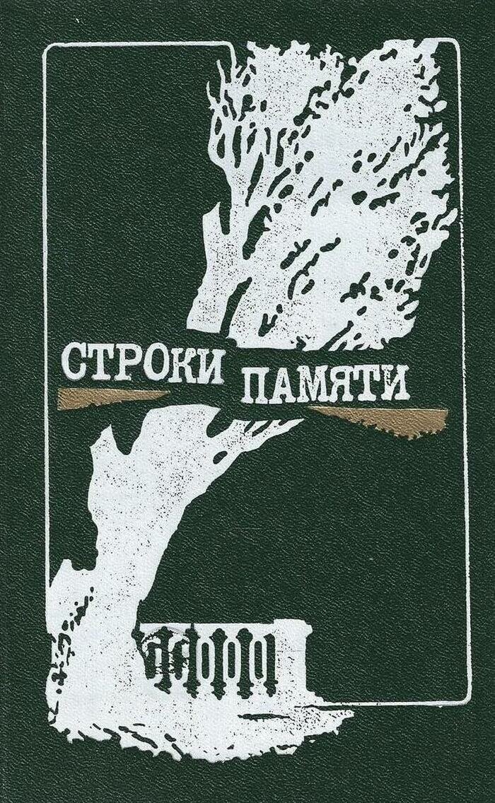 Строки памяти