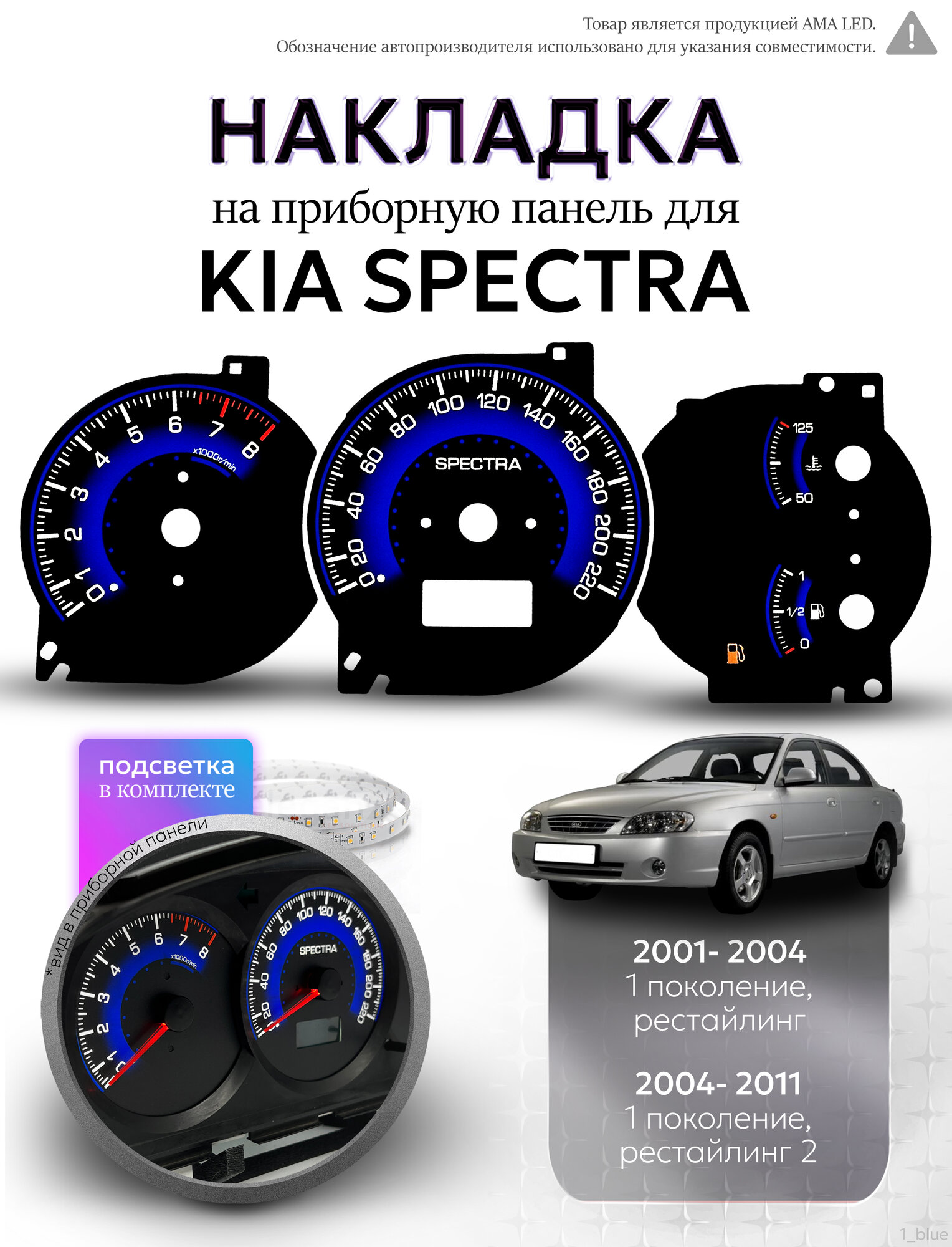 Шкала, Накладка на щиток приборов KIA Spectra